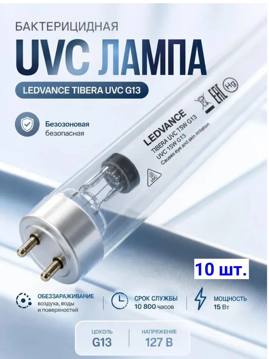 Лампа бактерицидная Ледванс 15 Вт, G13 (10 штук) для рециркулятора мегидез