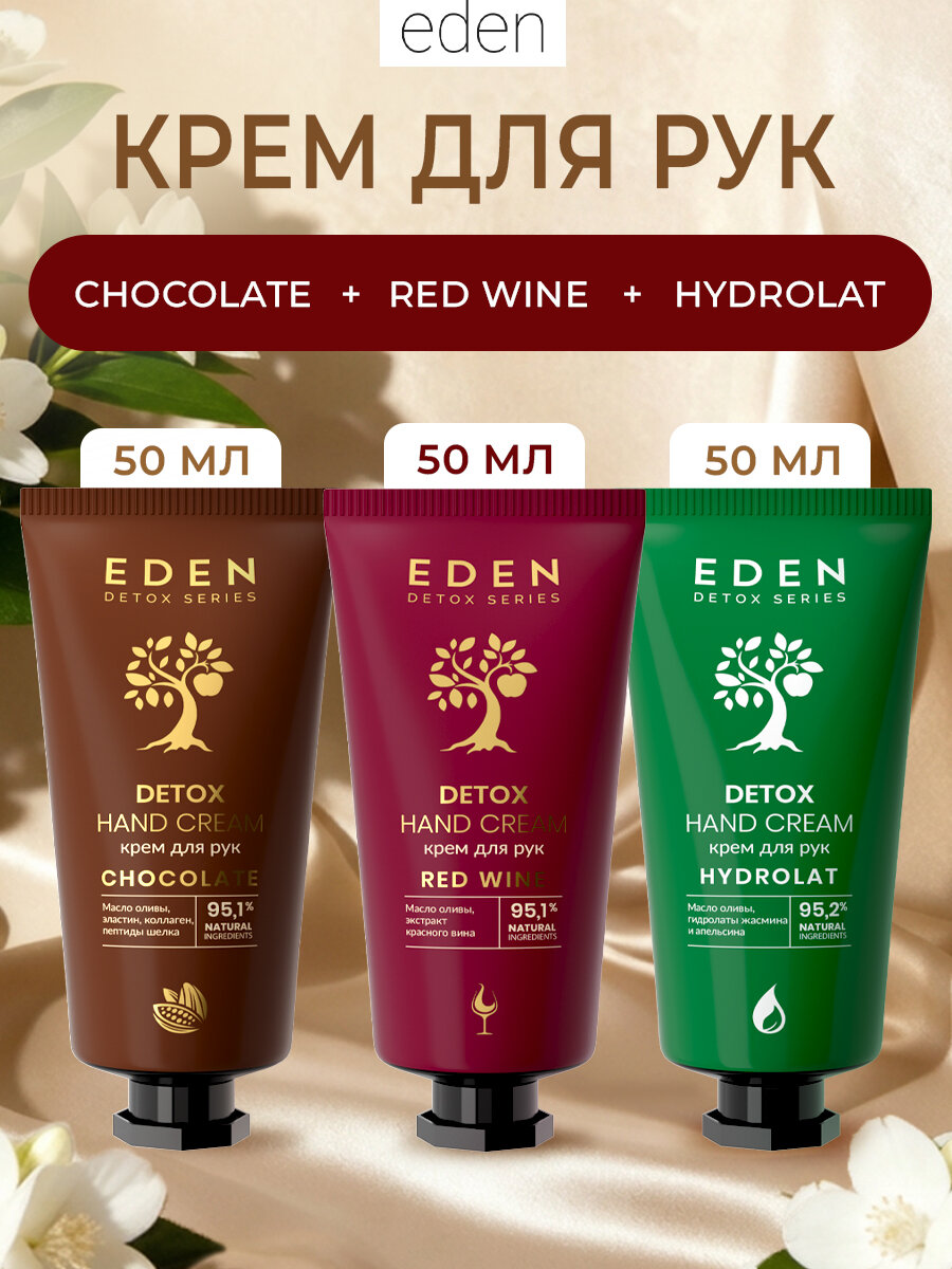 Набор увлажняющих кремов для рук EDEN DETOX 3 штуки по 50 мл