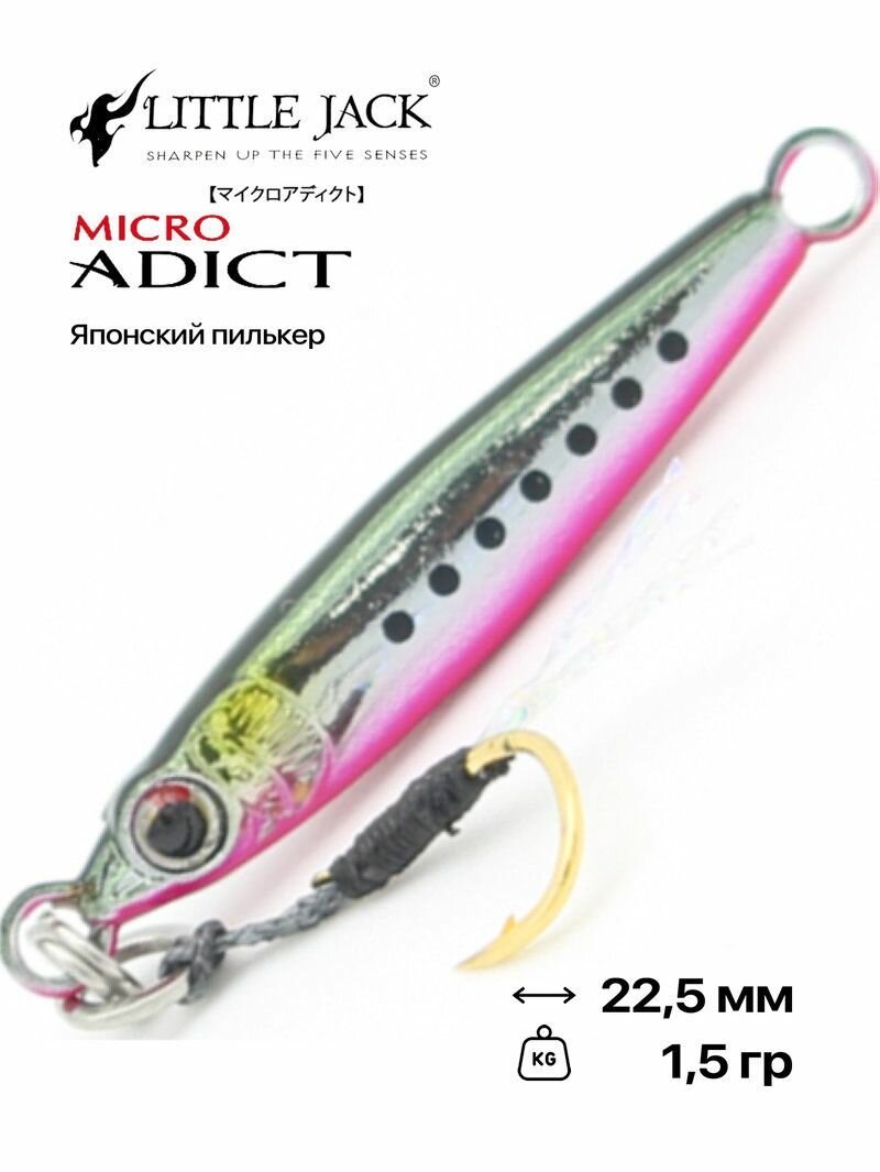Пилькер Little Jack Micro Adict, 22,5 мм, 1,5 гр, #03