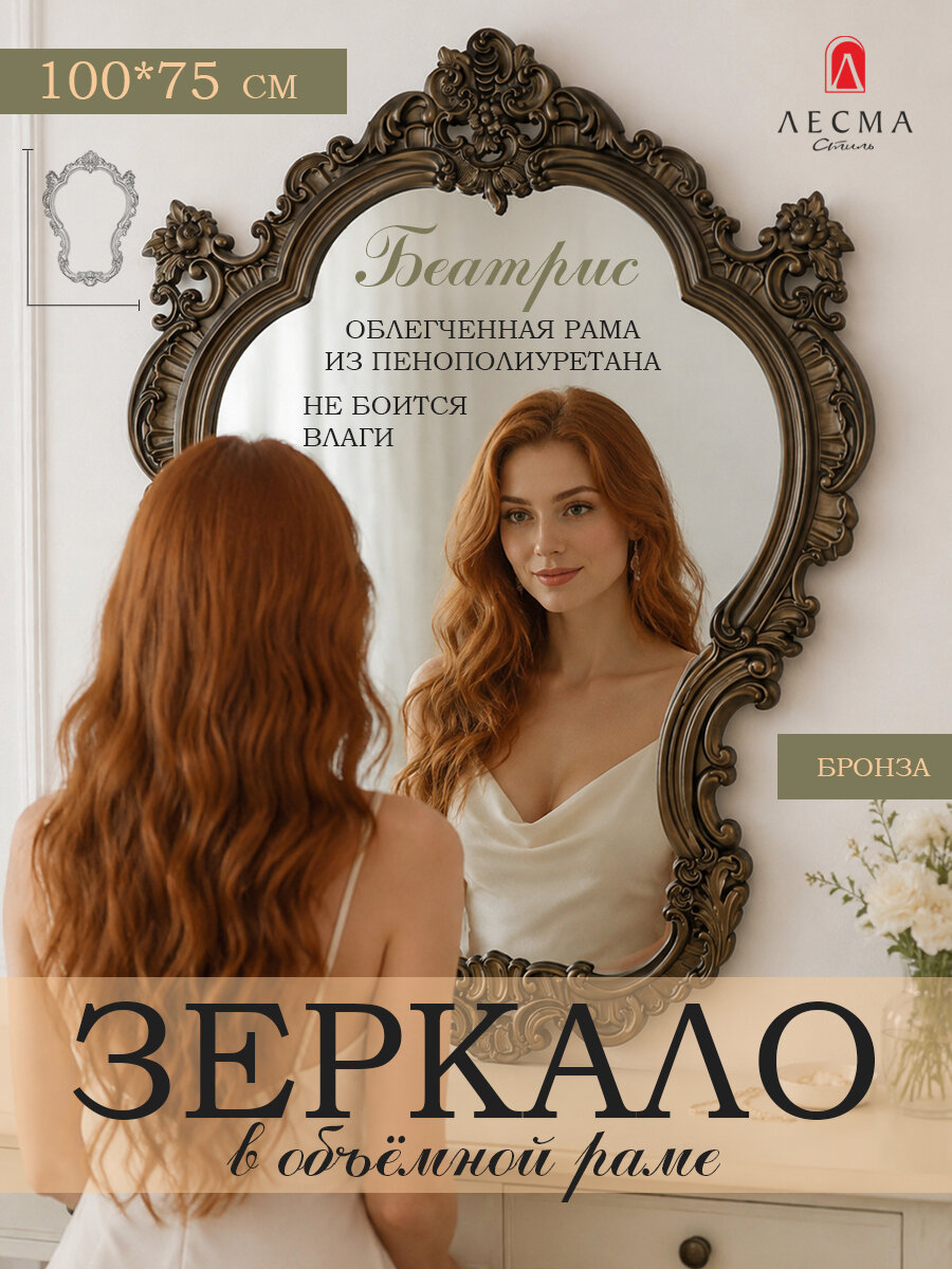 Зеркало Беатрис, 100 см х75 см, в резной раме, цвет бронза, Лесма Стиль, в ванную, прихожую, гостиную
