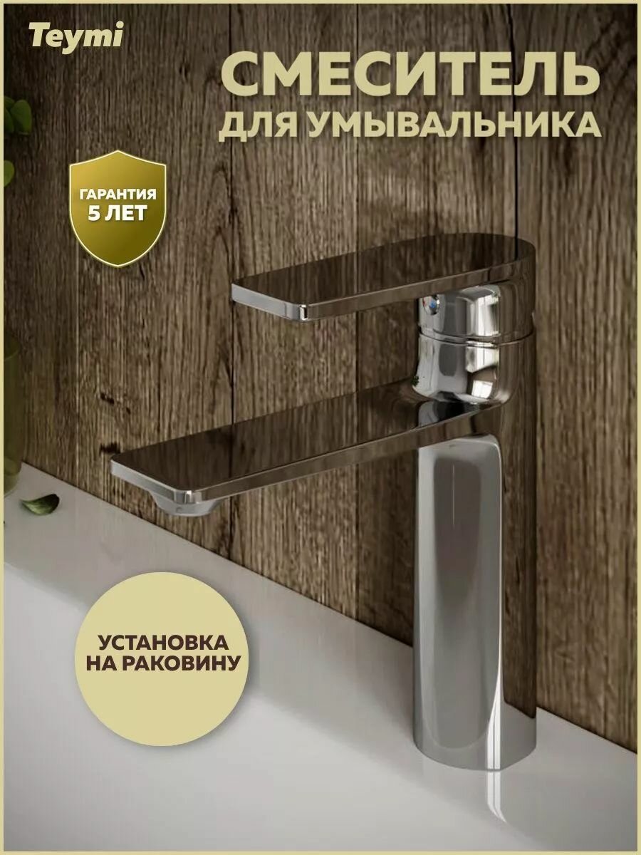 Смеситель для раковины хром Teymi Ellie T10209