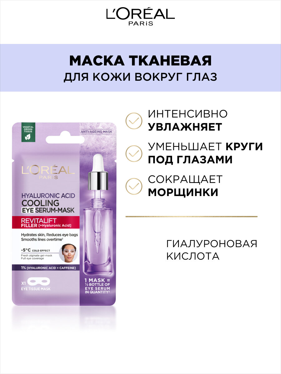 L'Oreal Paris Hyaluronic acid Охлаждающая Тканевая маска-сыворотка для области вокруг глаз Revitalift Филлер, с чистой гиалуроновой кислотой и кофеином, 11 г