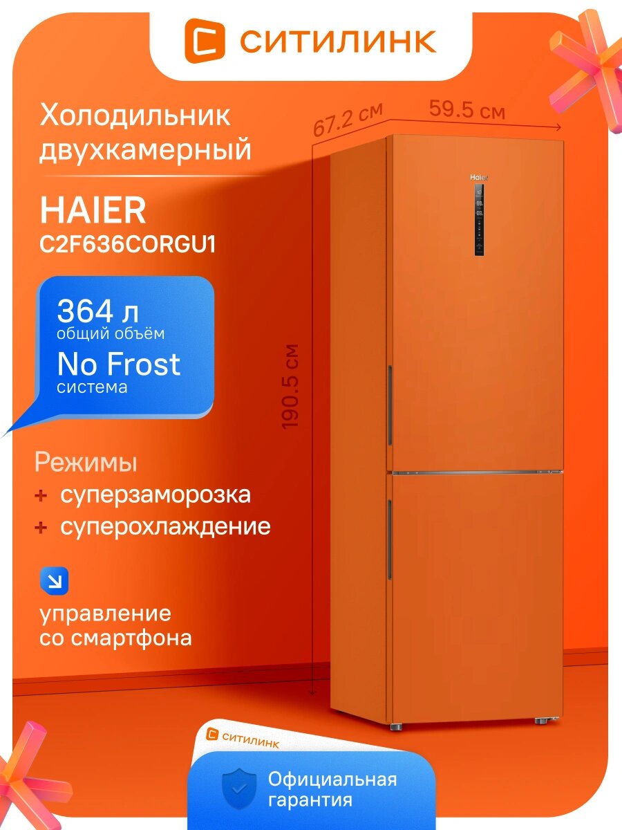 Холодильник двухкамерный HAIER C2F636CORGU1 No Frost высота 190.5 см зона свежести 364 л оранжевый