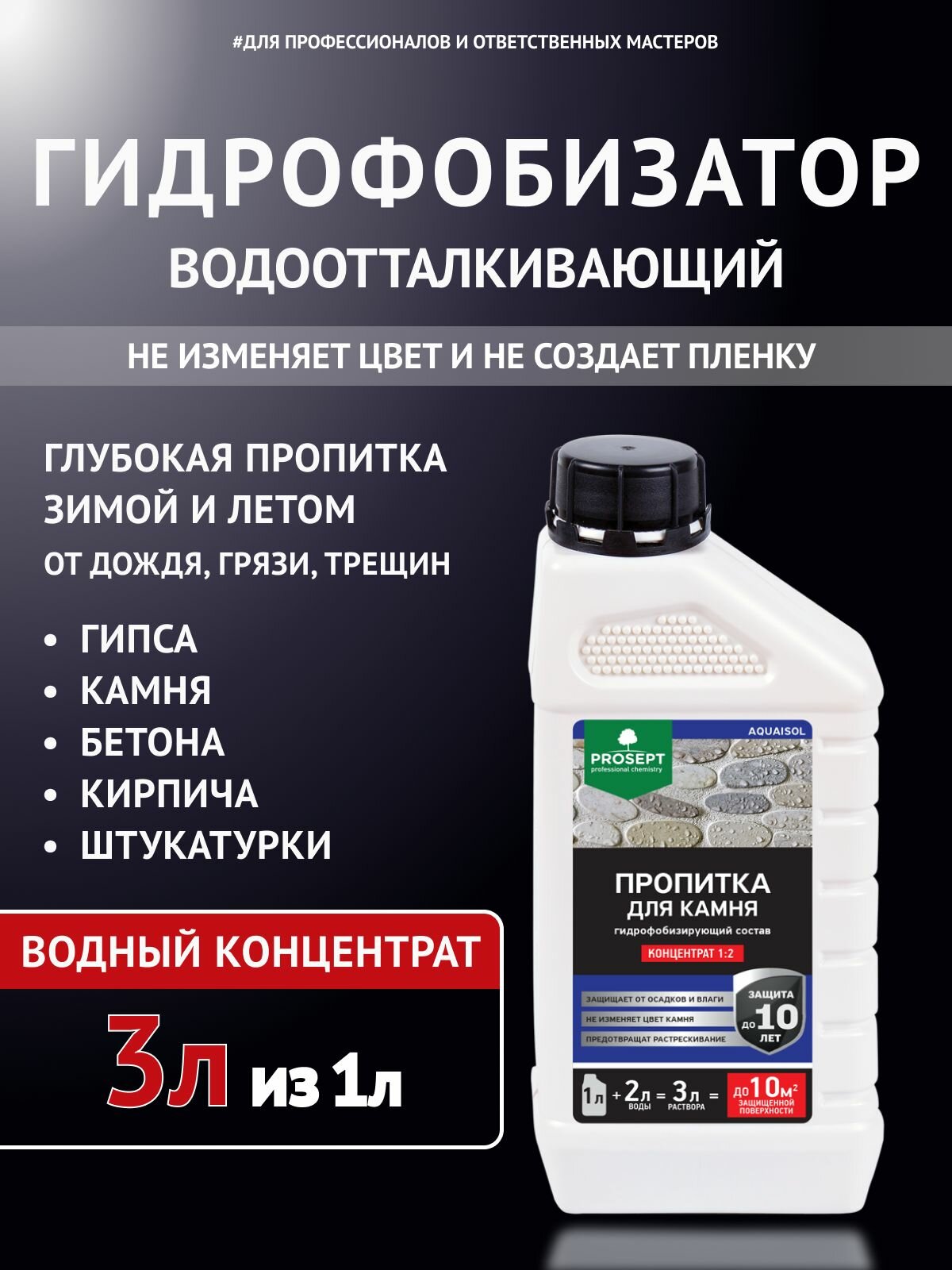 Гидрофобизатор пропитка водоотталкивающая / бесцветный матовый/антидождь для гипса, камня, бетона на водной основе 1 л (арт. 020-1) пропитка водоотталкивающая гидрофобизатор для камня бетона антидождь