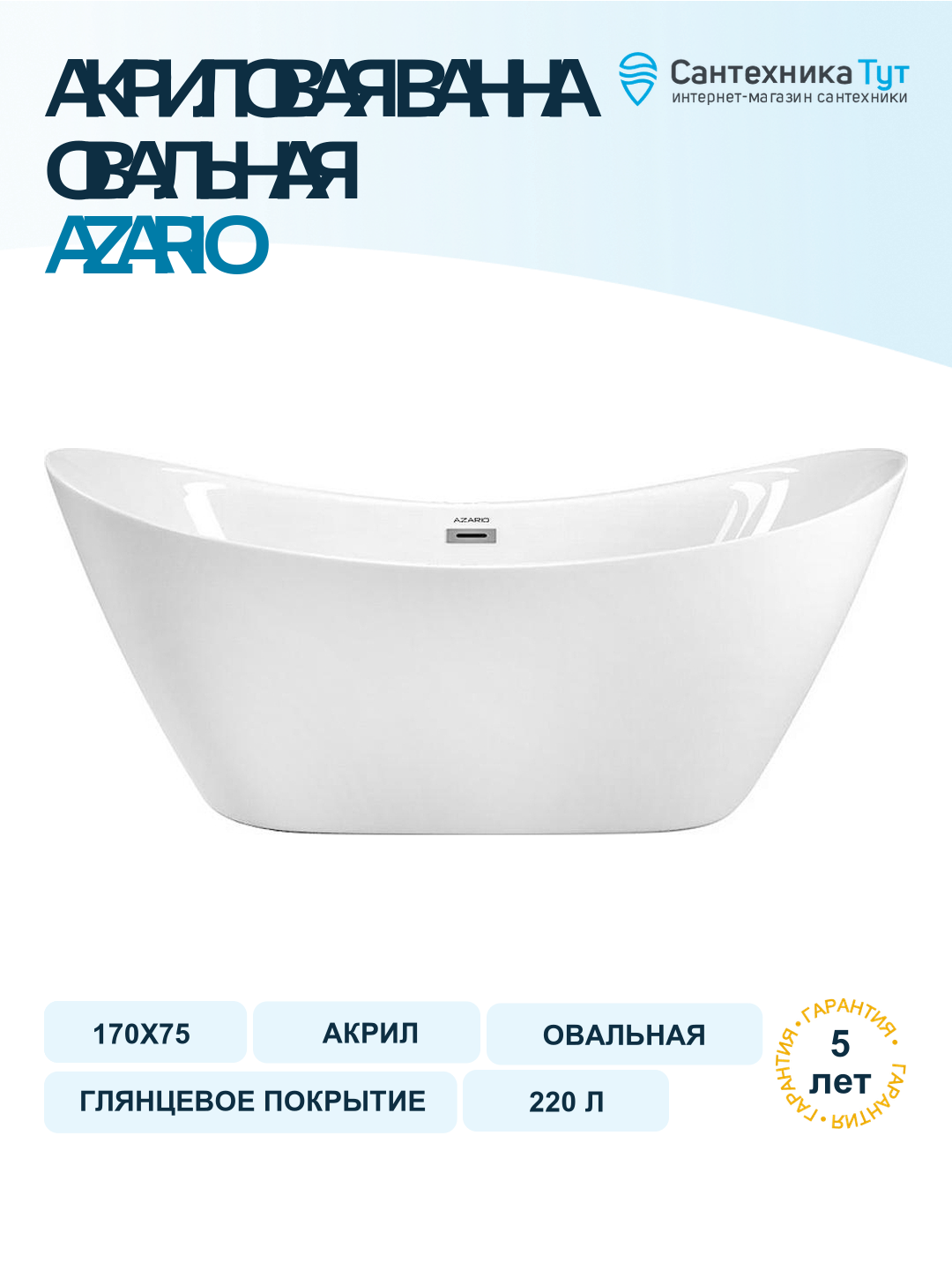 Акриловая ванна Azario Melado 170х75 AZ-6107-17W цвет Белый