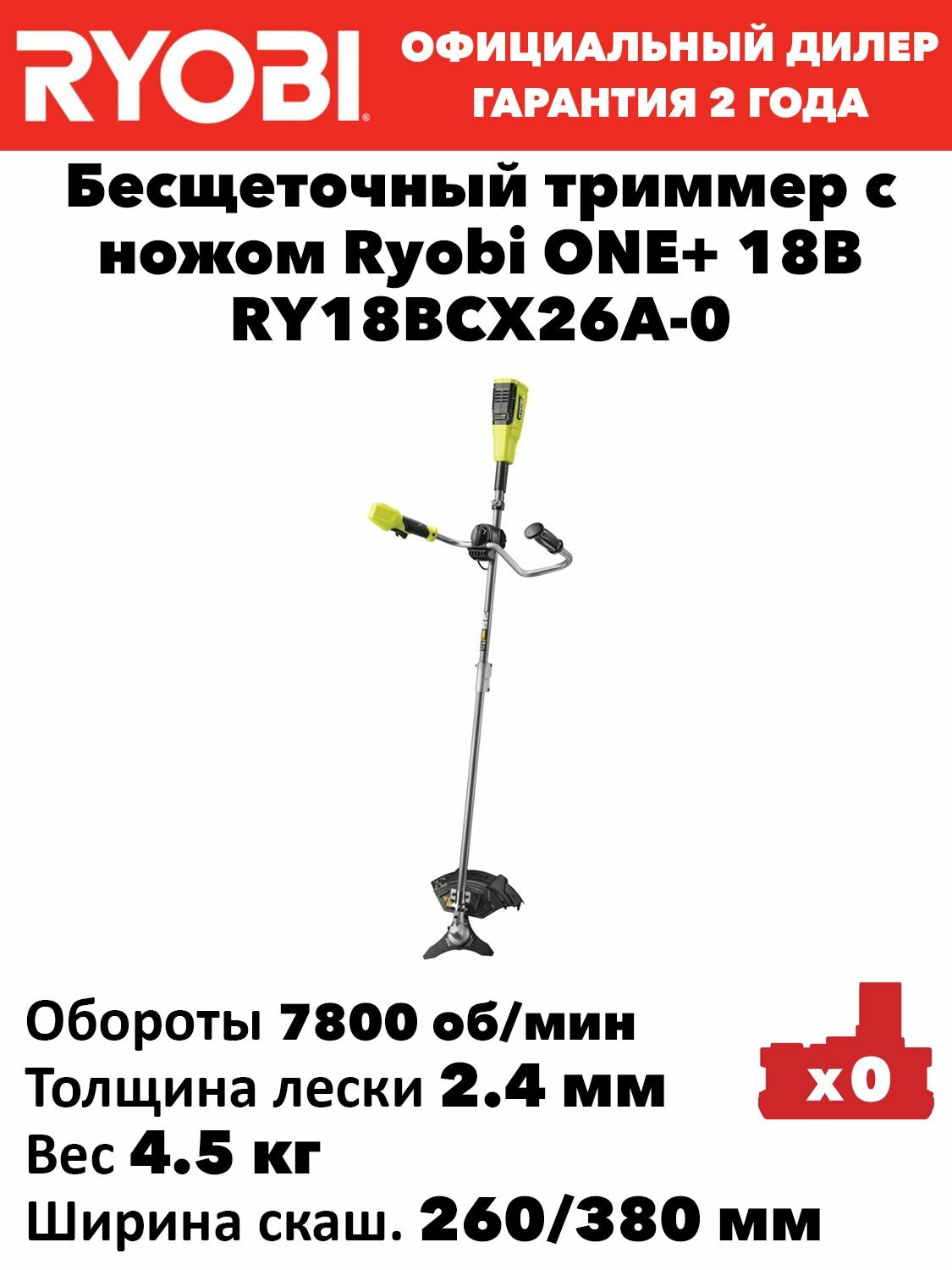 Бесщеточный триммер с ножом Ryobi ONE+ 18В RY18BCX26A-0
