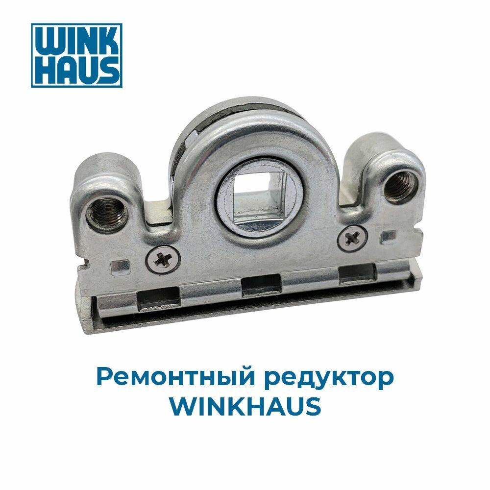 Ремонтный механизм (редуктор) WINKHAUS основной запор (GRM, GRF, GPM, GAM, и др.) редуктор для замка запорный механизм