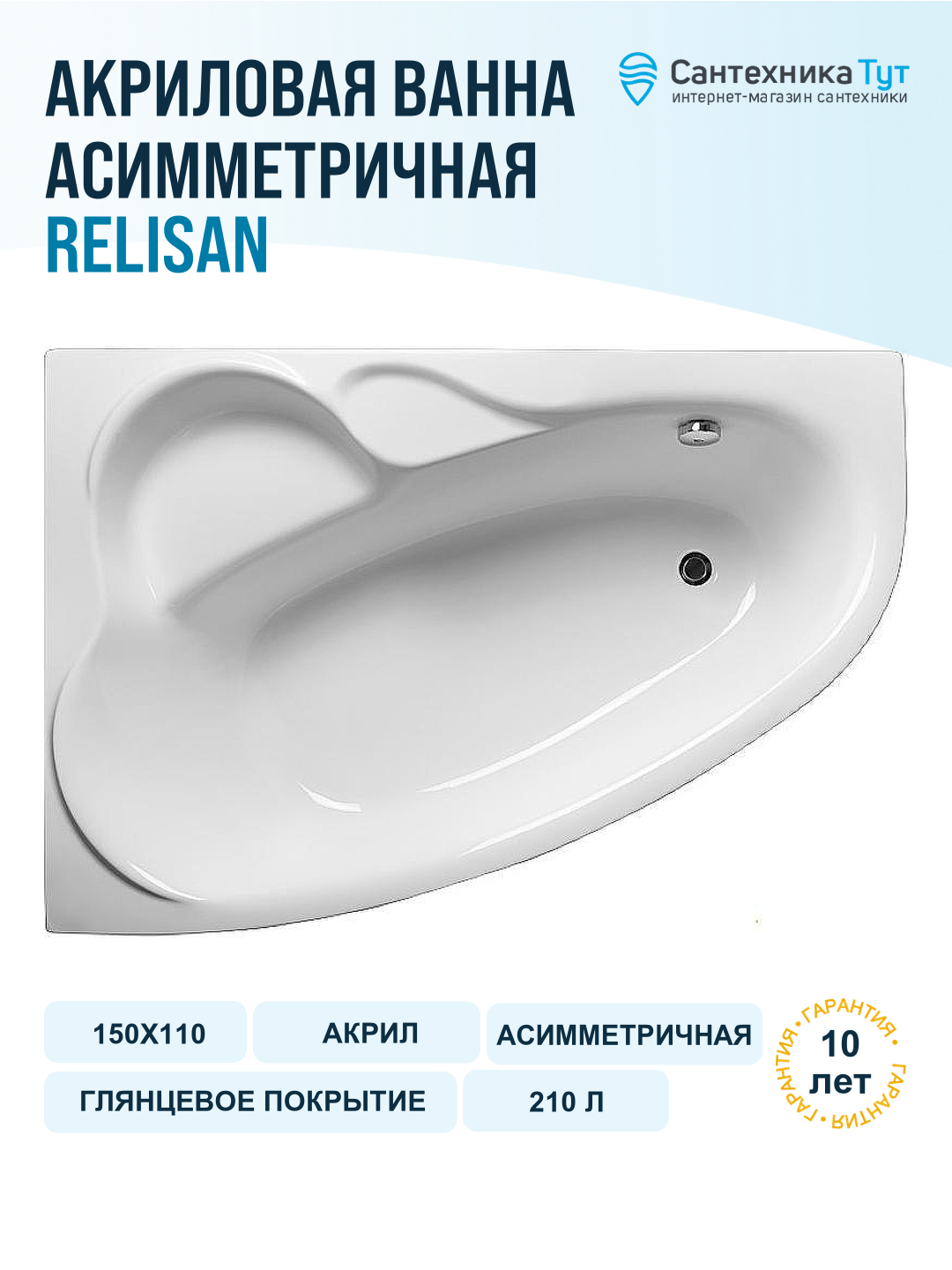 Акриловая ванна Relisan Ariadna 150x110 L Гл000001636 без гидромассажа