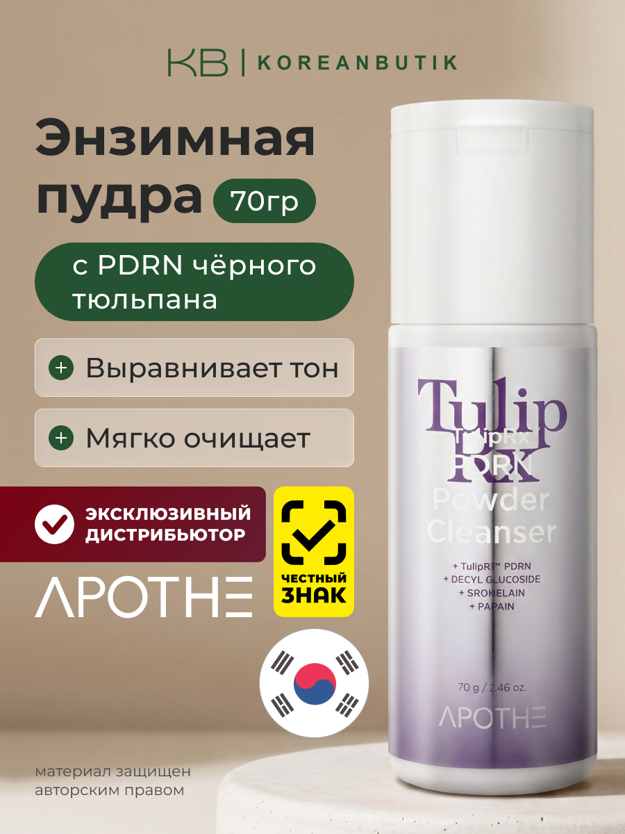 Энзимная пудра | Apothe TulipRx PDRN Powder Cleanser 70g