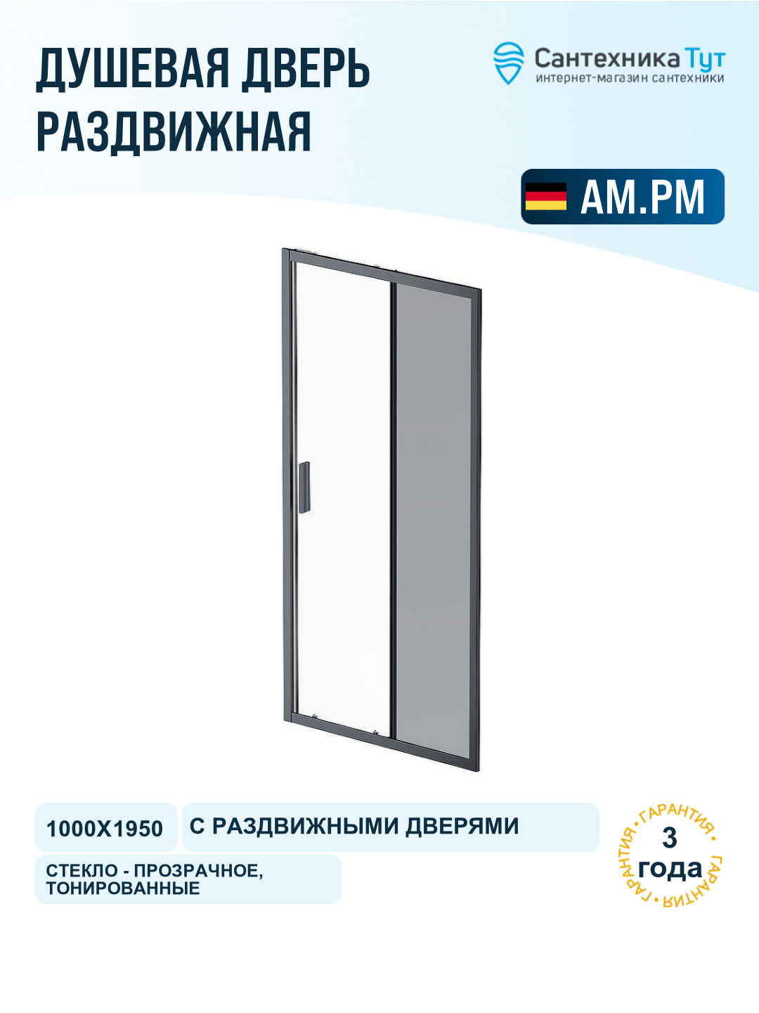 Душевая дверь AM.PM Gem 100 W90G-100-1-195BG профиль Черный матовый стекло тонированное-прозрачное