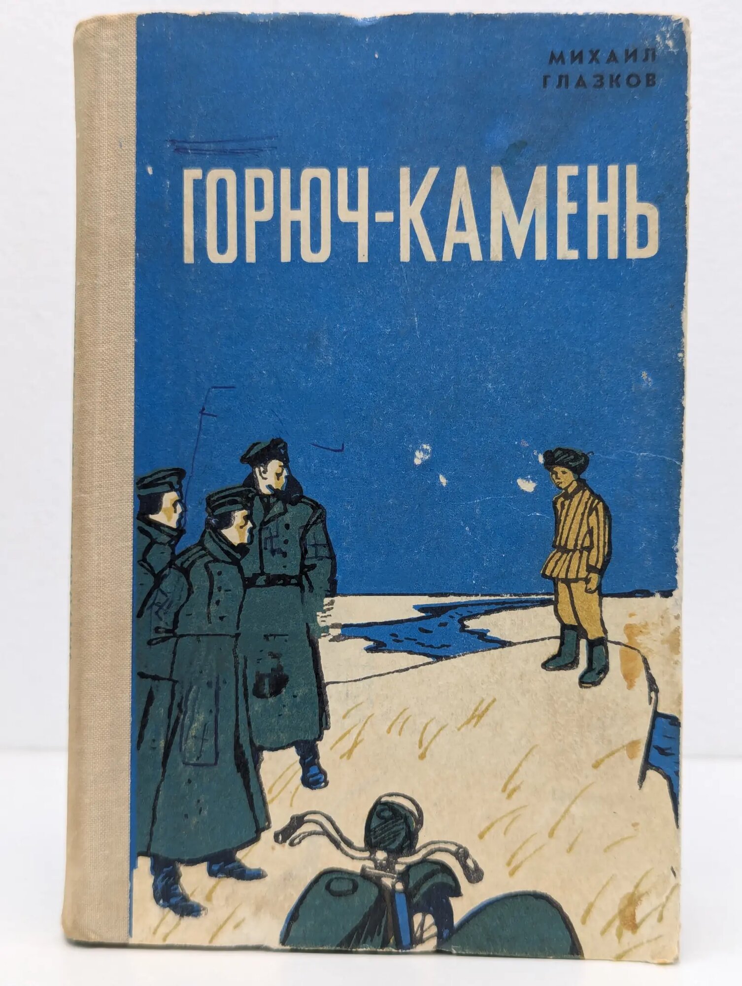 Горюч-камень Глазков Михаил Иванович 1977