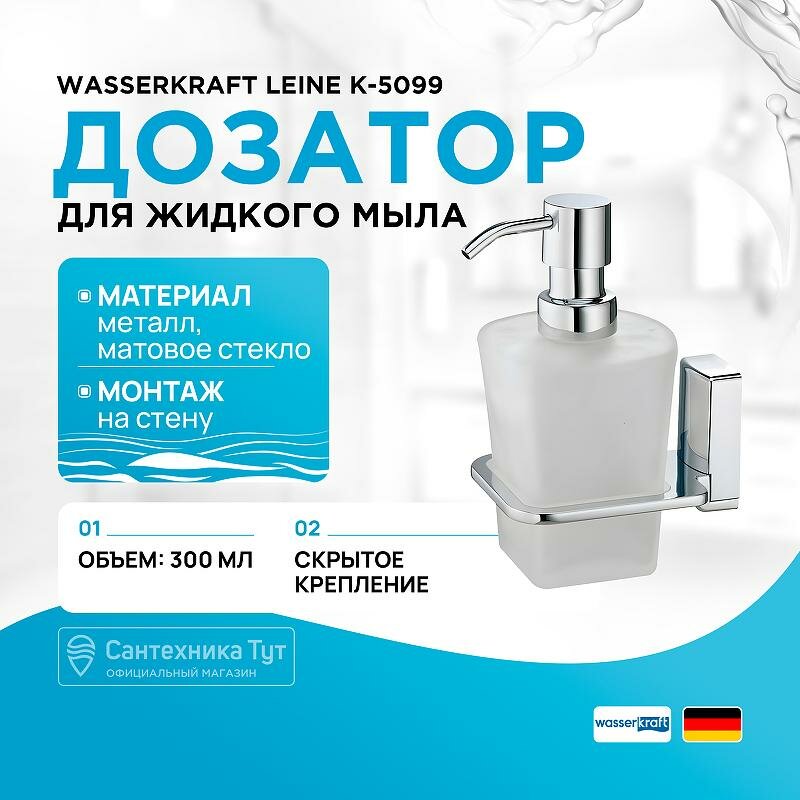 Дозатор для жидкого мыла WasserKRAFT Leine K-5099 хром