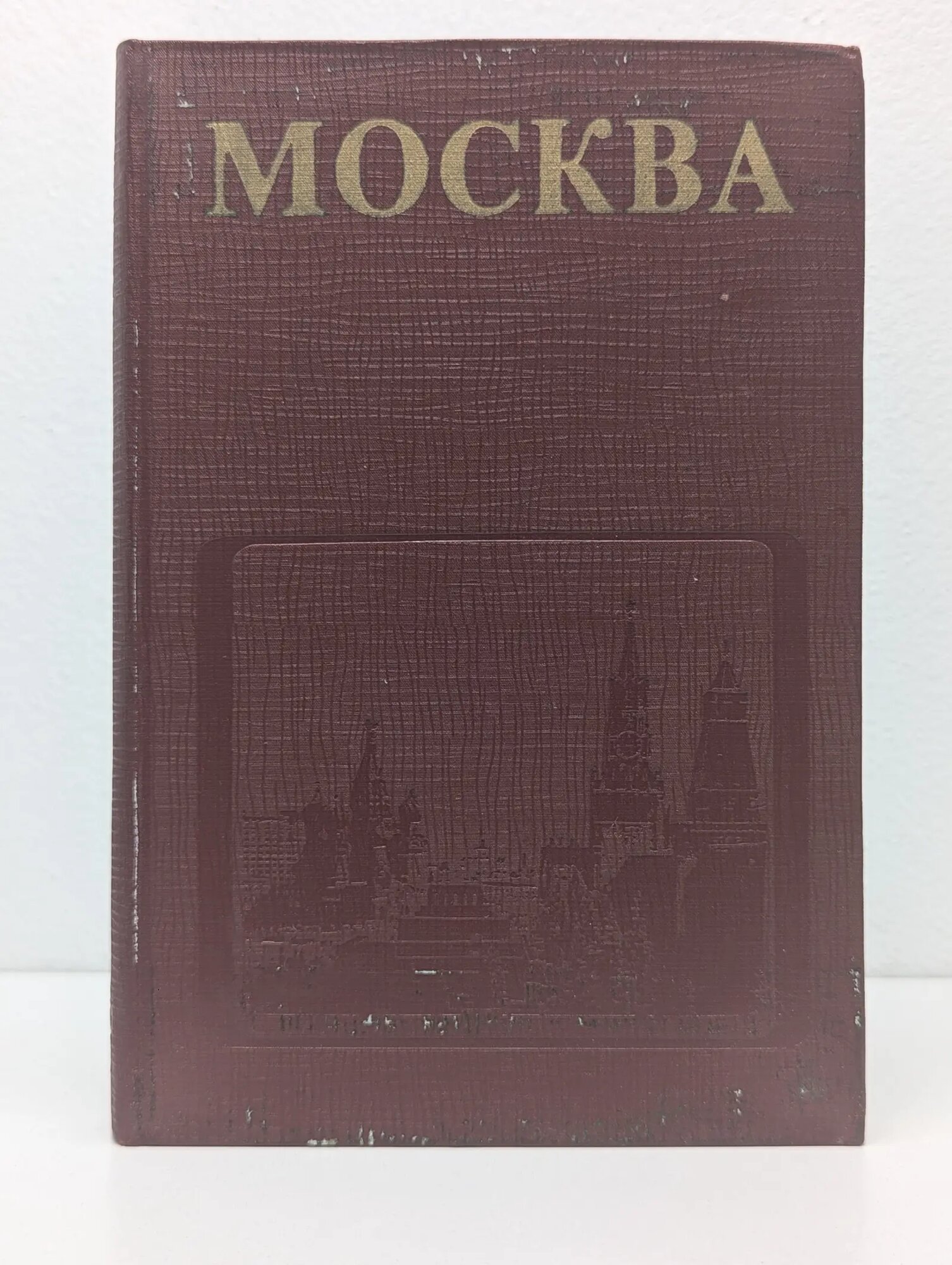 Москва Астафьева-Длугач Маргарита Иосифовна, Волчок Юрий Павлович, Журавлев Анатолий Михайлович 1979