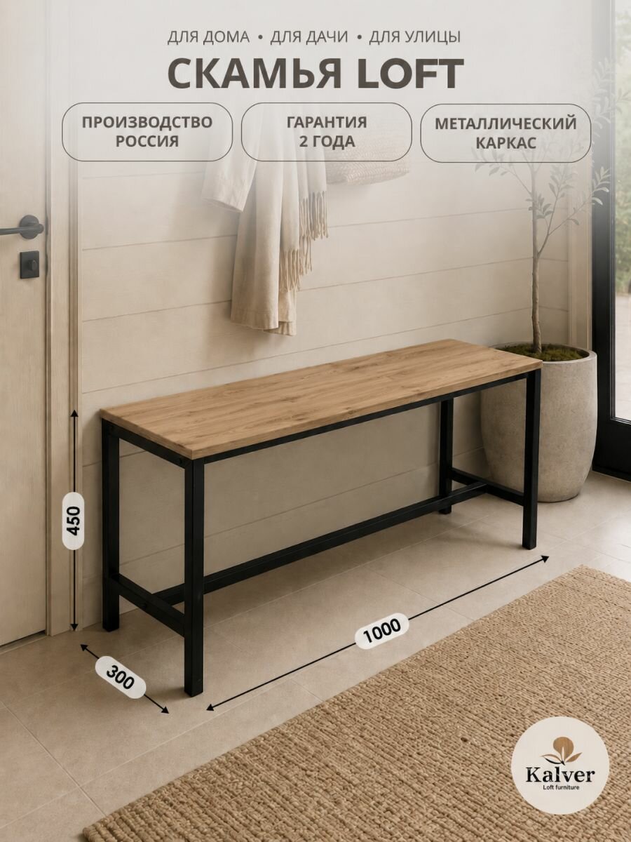 Скамейка Лофт, скамья для прихожей, кухни, лавка в баню, 110х30х45 см, лдсп/металл, Дуб вотан