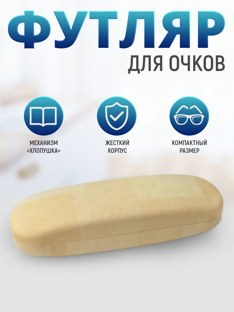 Футляр для очков чехол для очков цвет бежевый