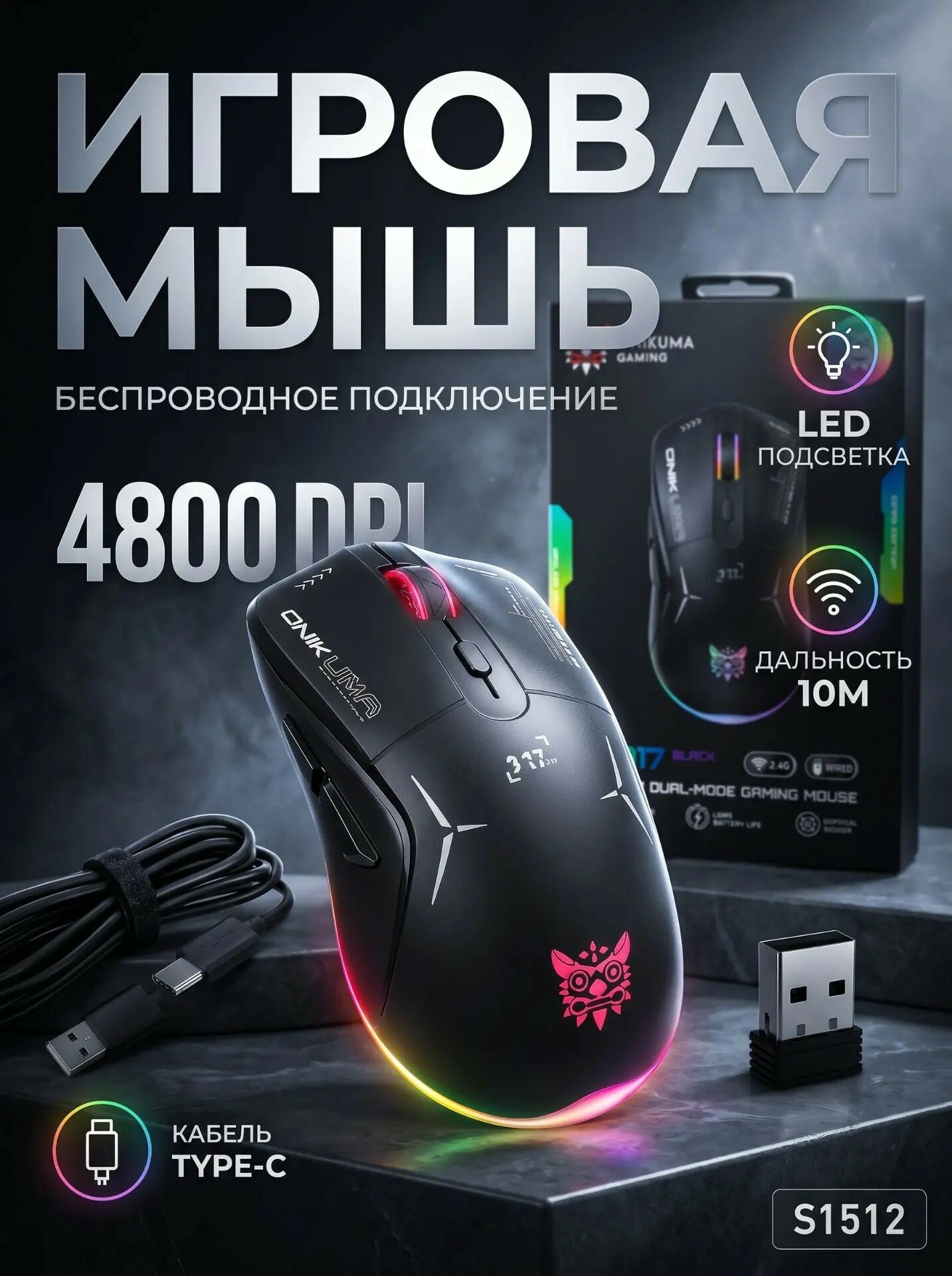 Профессиональная мышь компьютерная беспроводная игровая ONIKUMA CW917 с подсветкой