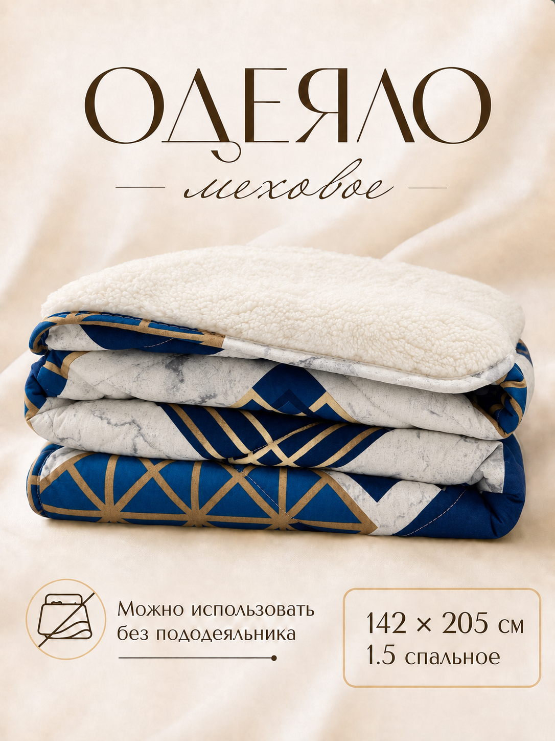 Одеяло SOANA, 1,5-спальное, 142x205, гипоаллергенное, всесезонное
