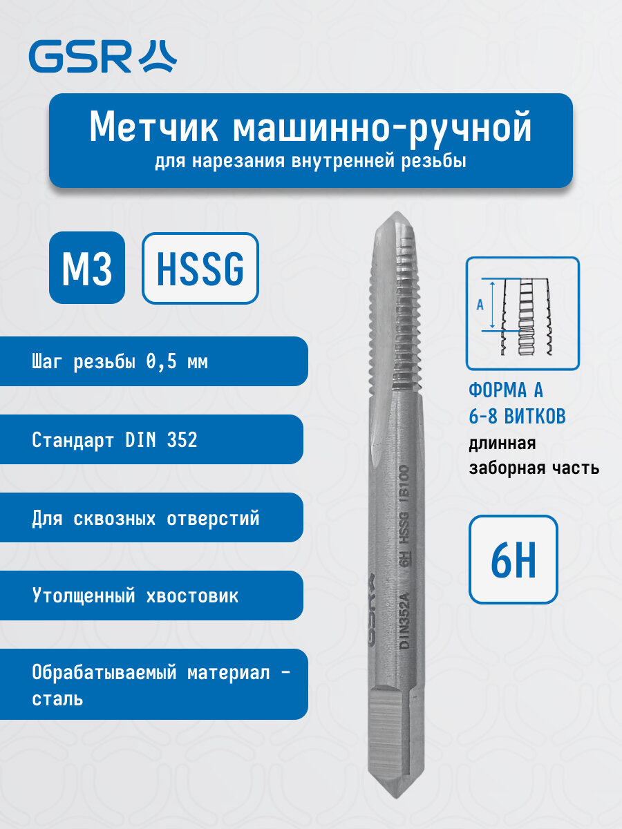 Метчик машинно-ручной М3 сквозной для нарезания резьбы DIN 352 HSSG A/6-8P 6H GSR B00202130