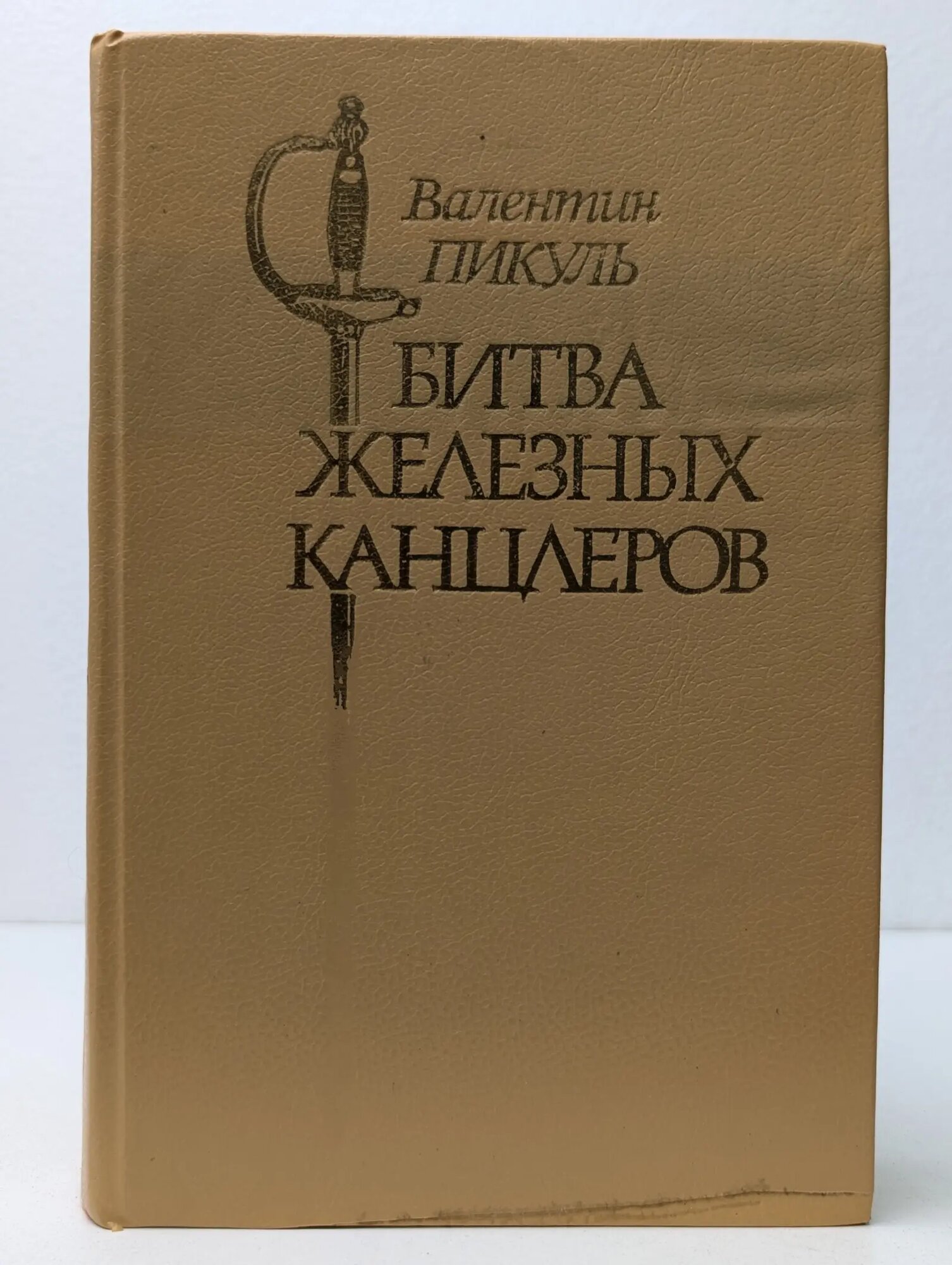 Битва железных канцлеров Пикуль Валентин Саввич 1989