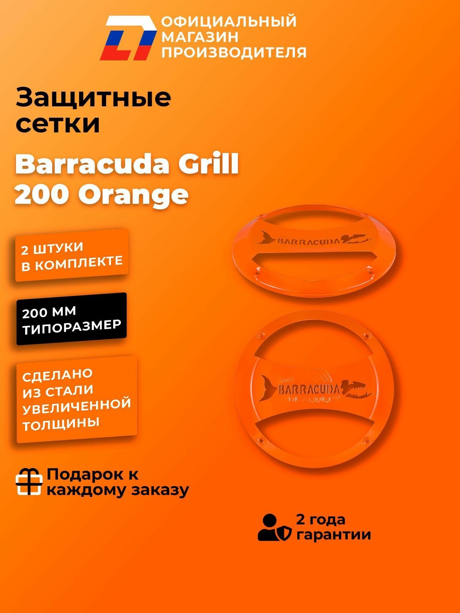 Решетки на динамки DL Audio Barracuda Grill 200 Orange