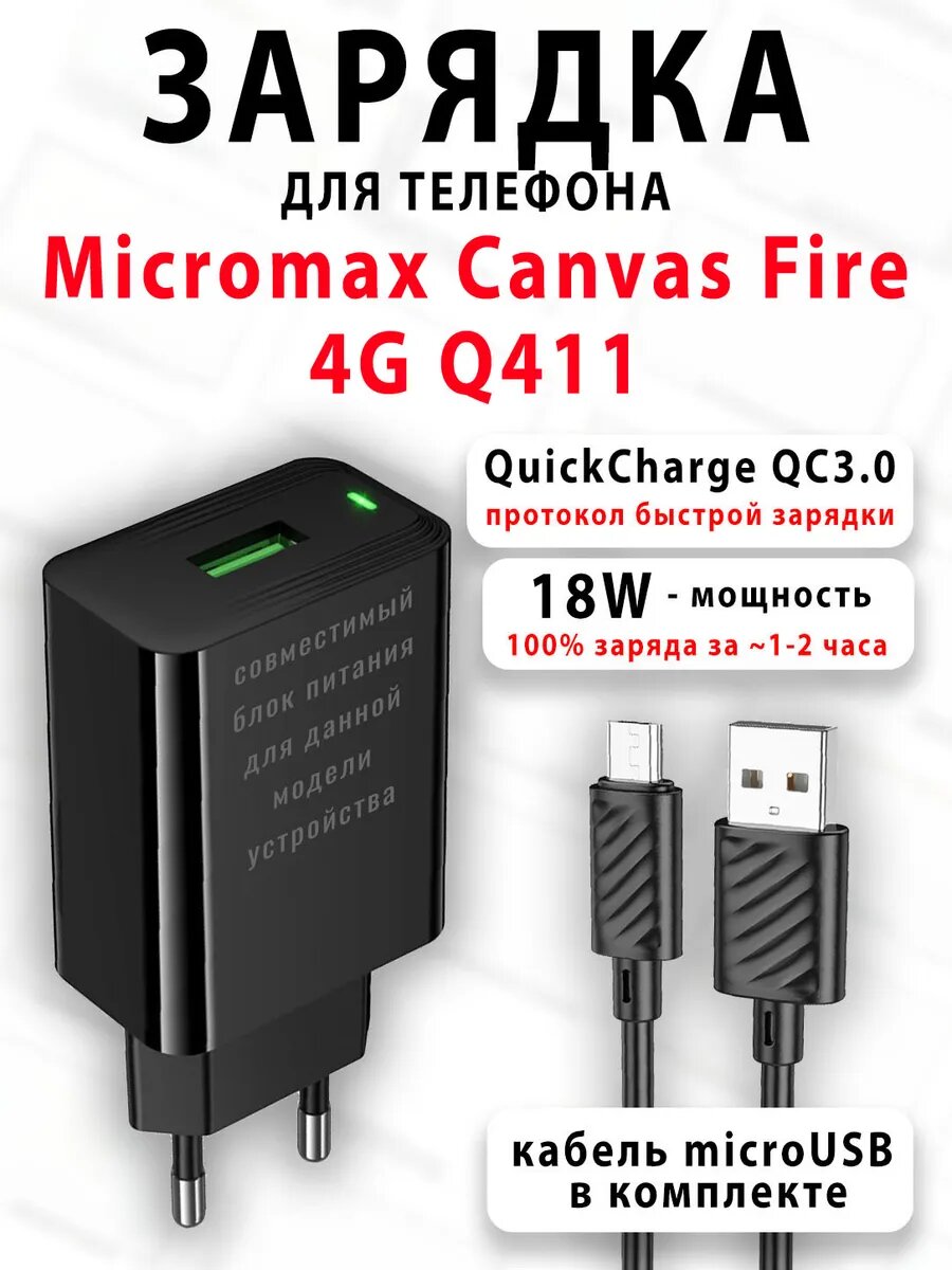 Зарядка для телефона Micromax Canvas Fire 4G Q411