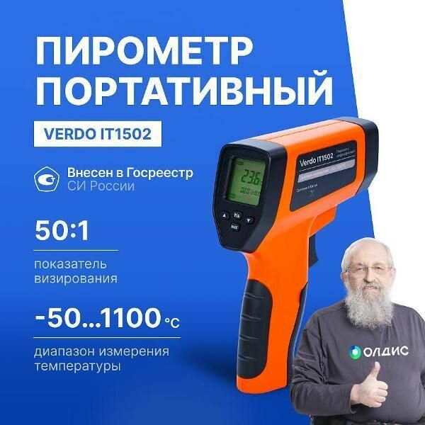 Пирометр VERDO IT1502 портативный -50#1100#С; DS 50:1 2 лазера