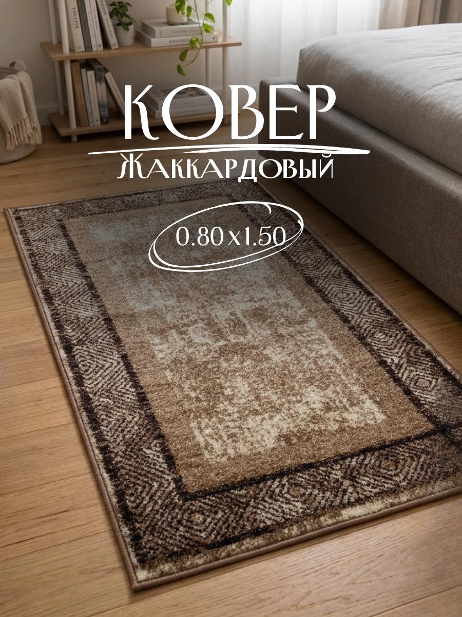 Ковер на пол Витебские ковры, Эспрессо, прямоугольный, размер 0.8х1.5 м, производство Беларусь.