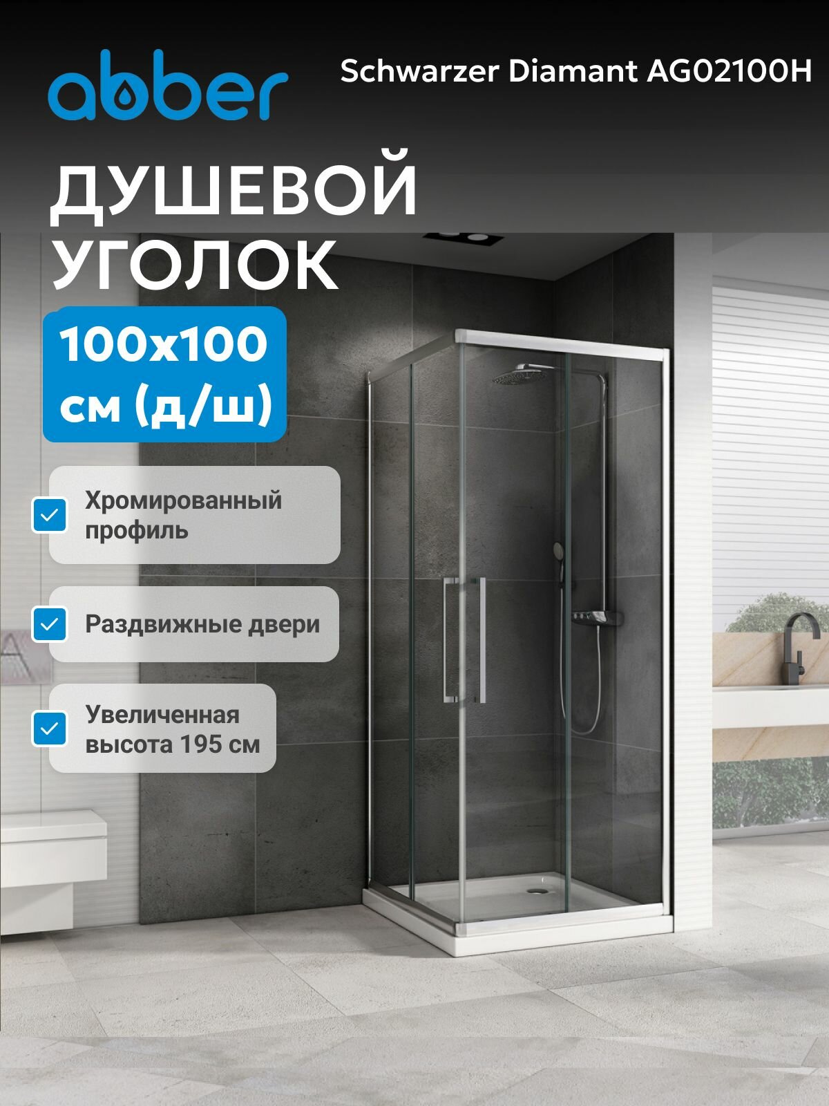 Душевой уголок ABBER Schwarzer Diamant AG02100H