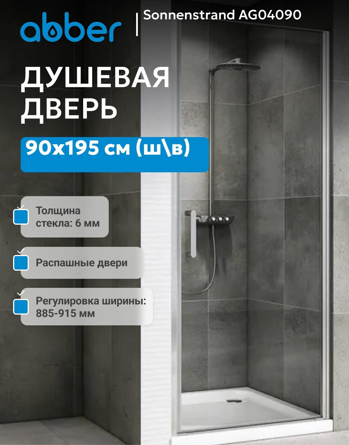 Душевая дверь ABBER Sonnenstrand AG04090
