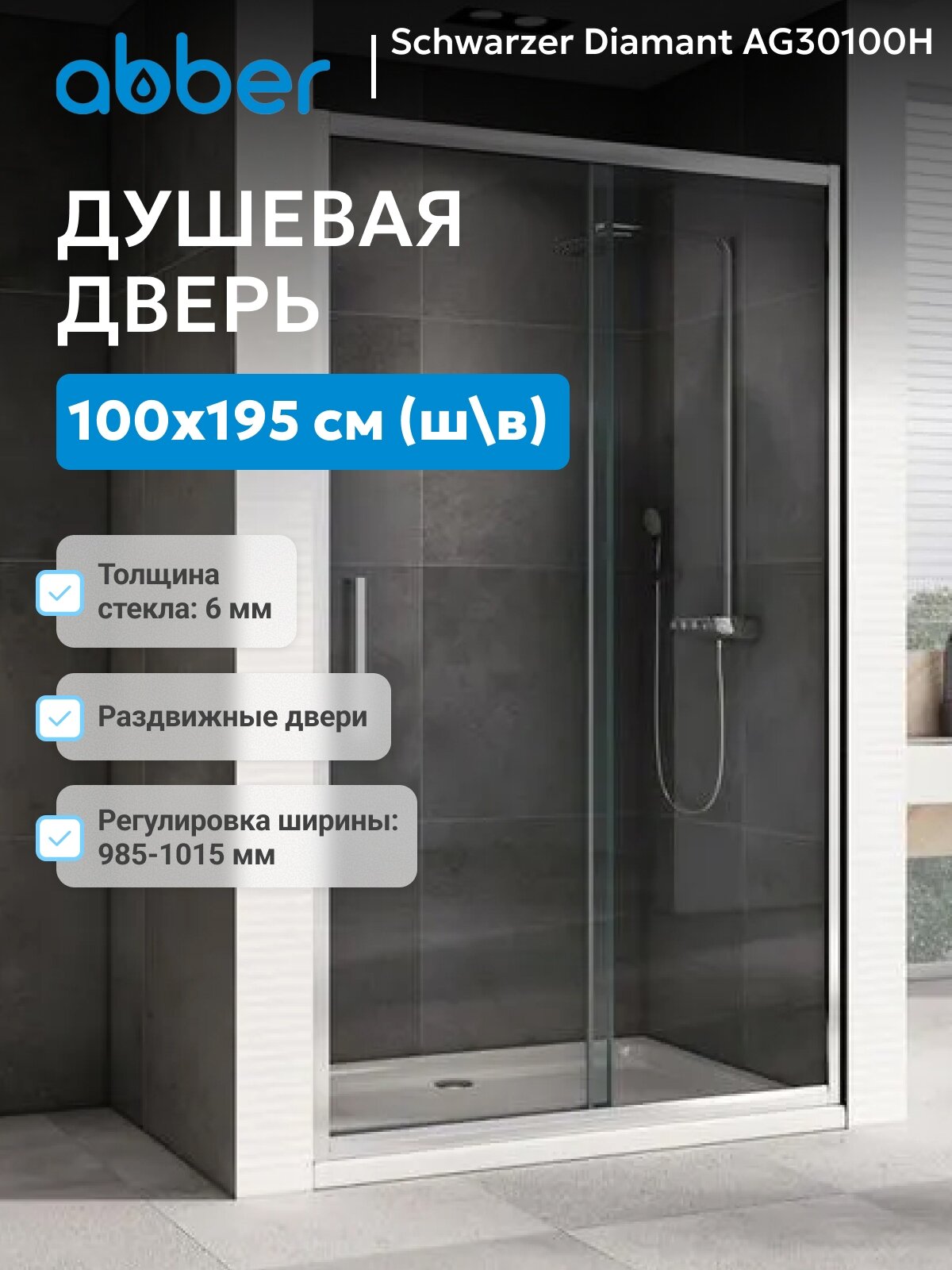 Душевая дверь ABBER Schwarzer Diamant AG30100H