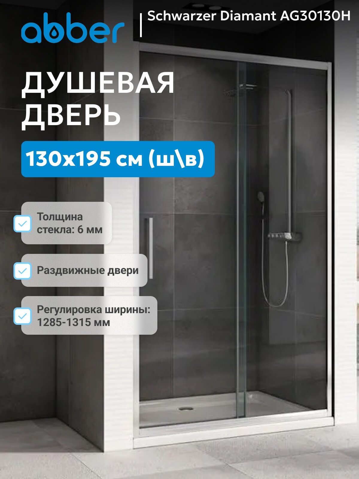 Душевая дверь ABBER Schwarzer Diamant AG30130H