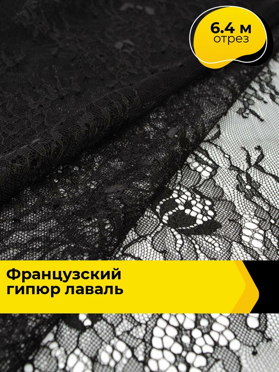 Кружевная ткань для шитья и рукоделия Французский гипюр "Лаваль" 6.4 м*145 см, цвет черный