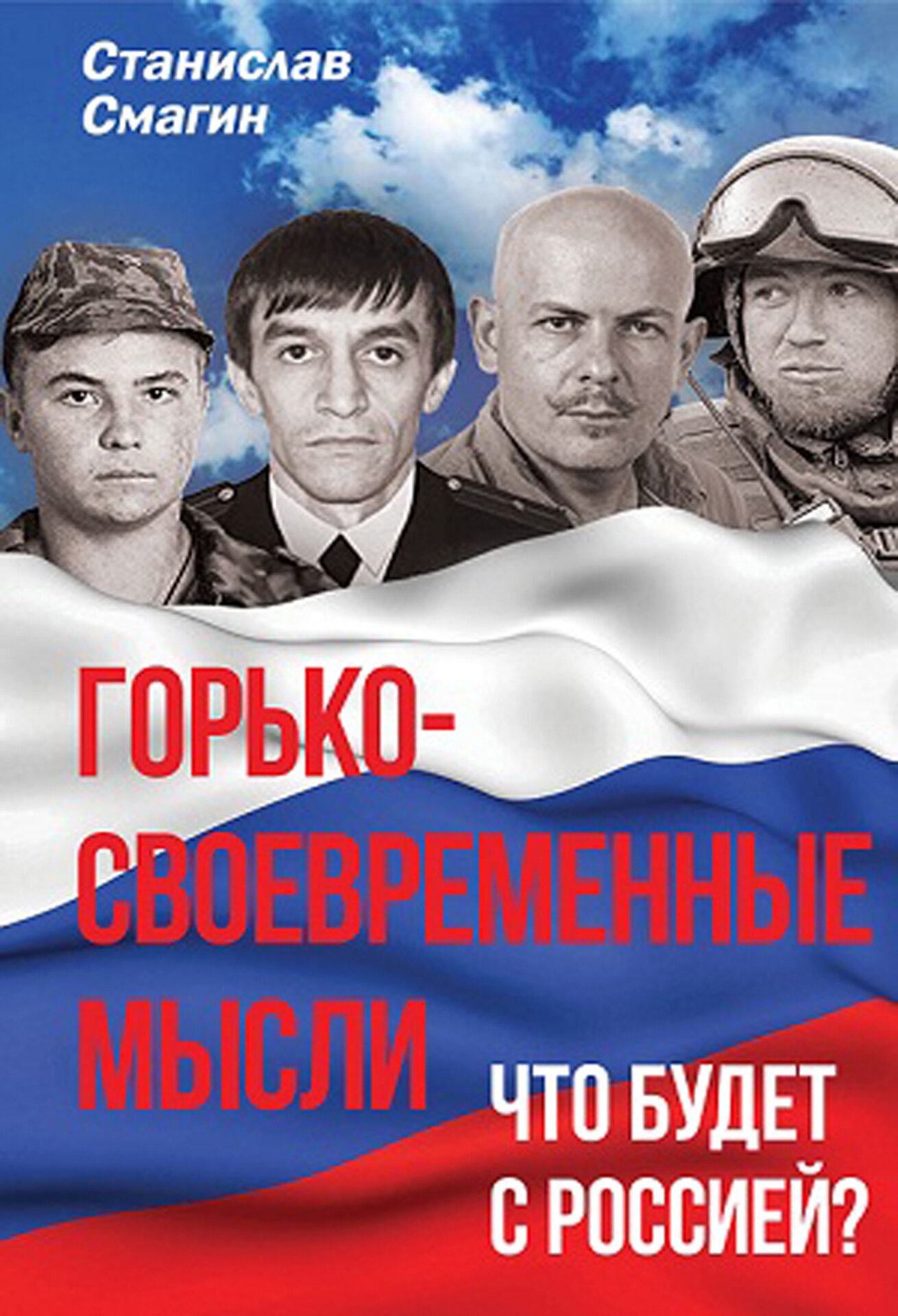 Горько-своевременные мысли. Что будет с Россией?_Смагин С. А, 400 стр.