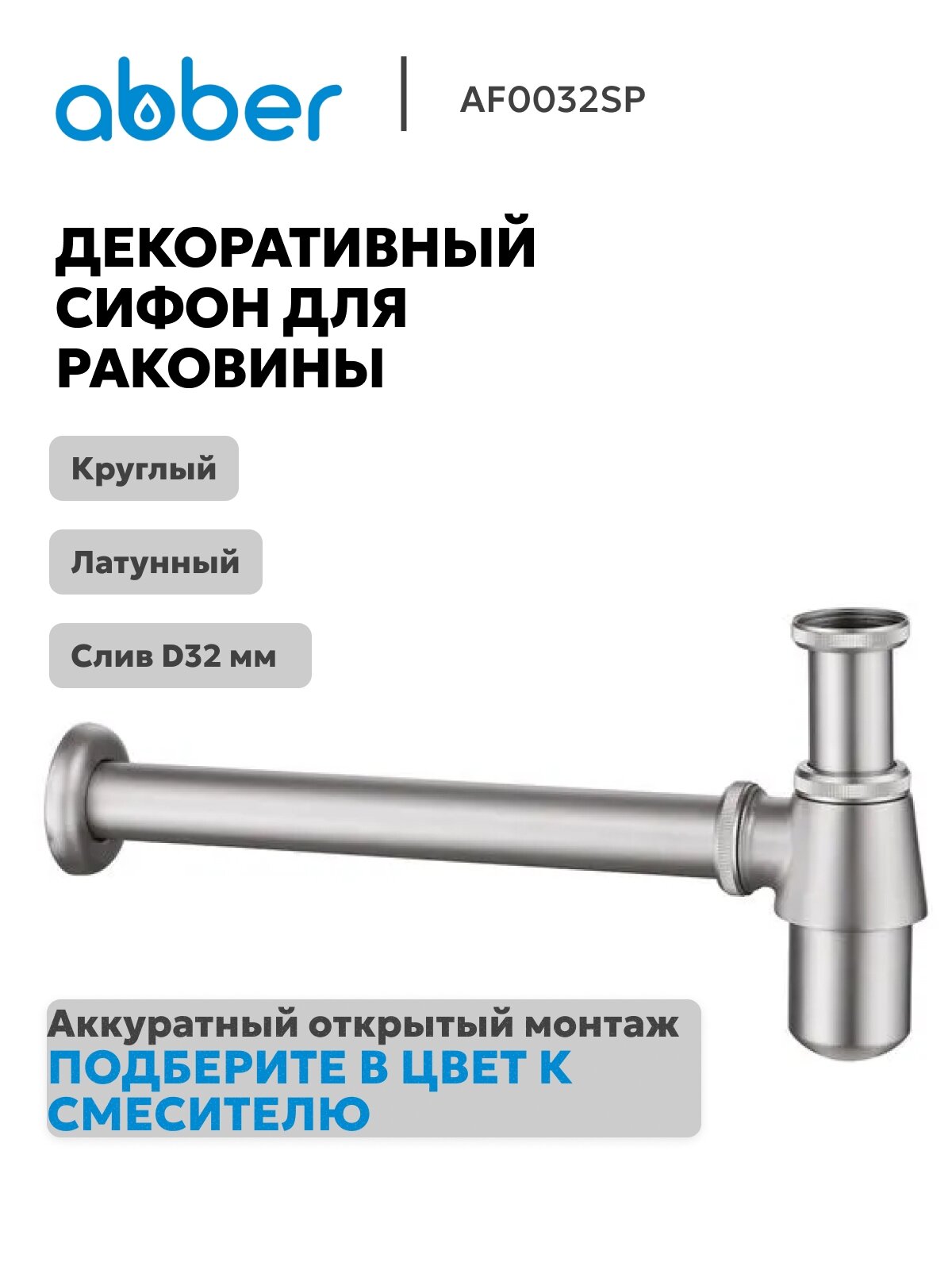 Сифон для раковины ABBER AF0032SP сатин