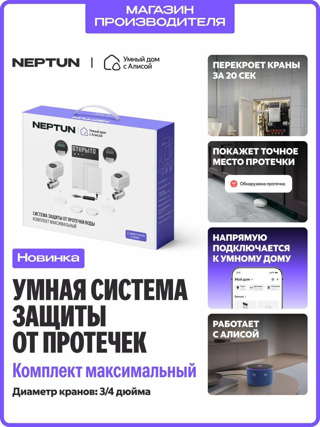 Умная система защиты от протечек NEPTUN x Умный дом с Алисой. Комплект максимальный, 3/4 дюйма