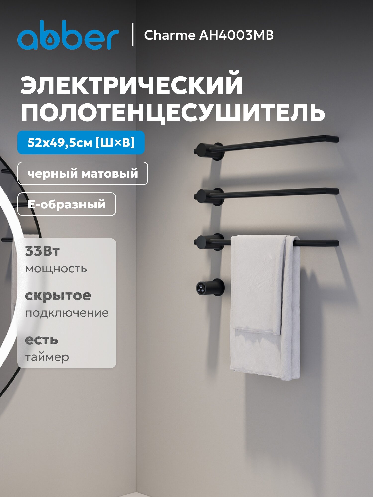 Полотенцесушитель электрический с терморегулятором ABBER Charme AH4003MB черный матовый