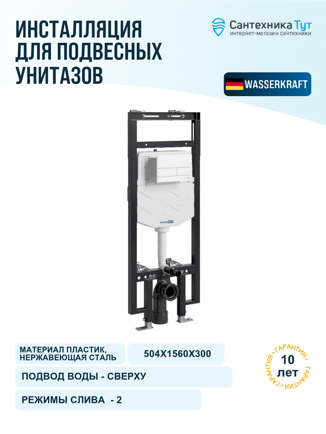 Инсталляция для унитаза WasserKRAFT Dinkel 58TLT.010. ME. WM04 с бачком и белой кнопкой смыва