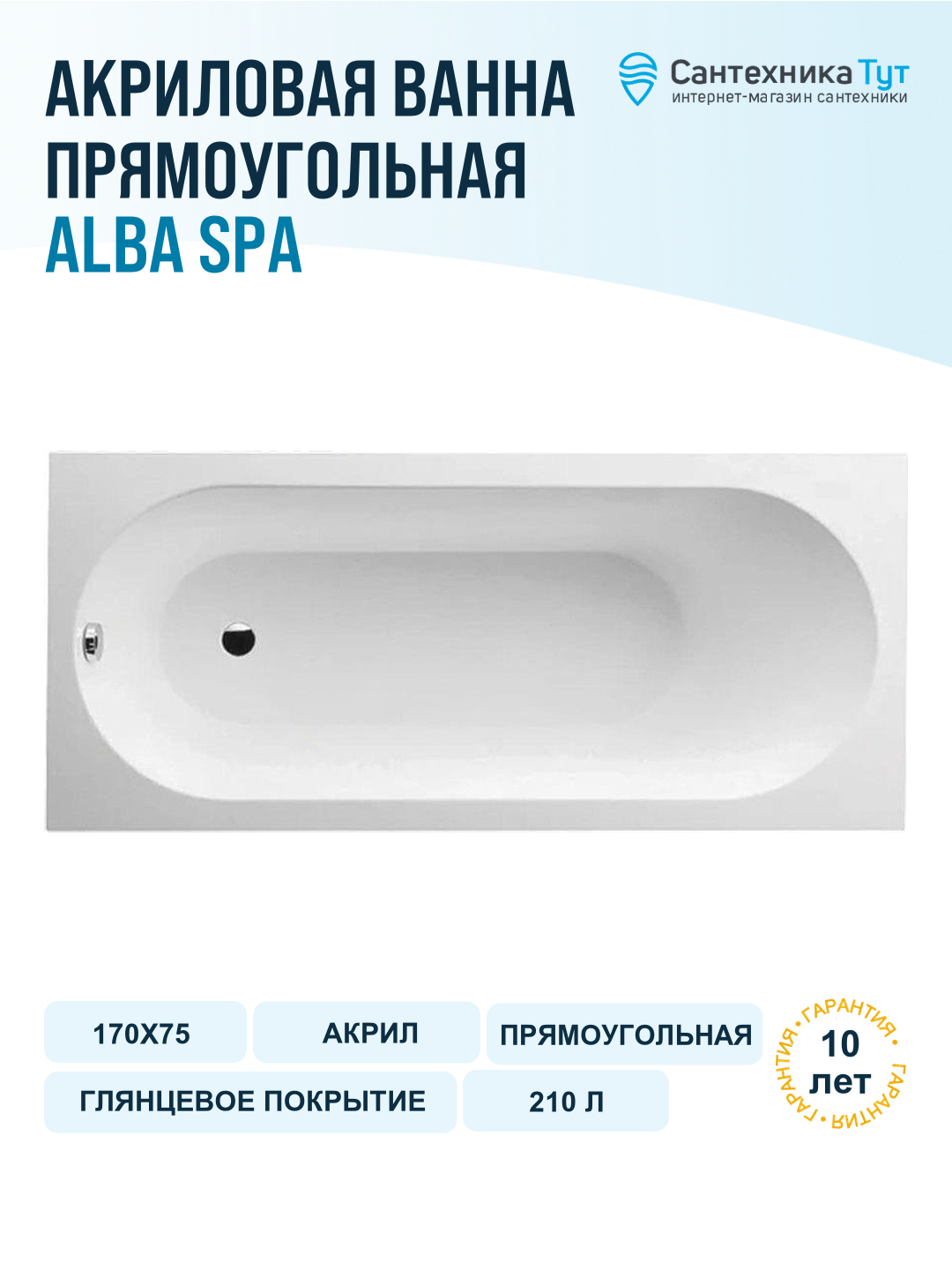 Акриловая ванна Alba Spa Supreme 170х75 ВПР041000200 цвет Белый глянцевый