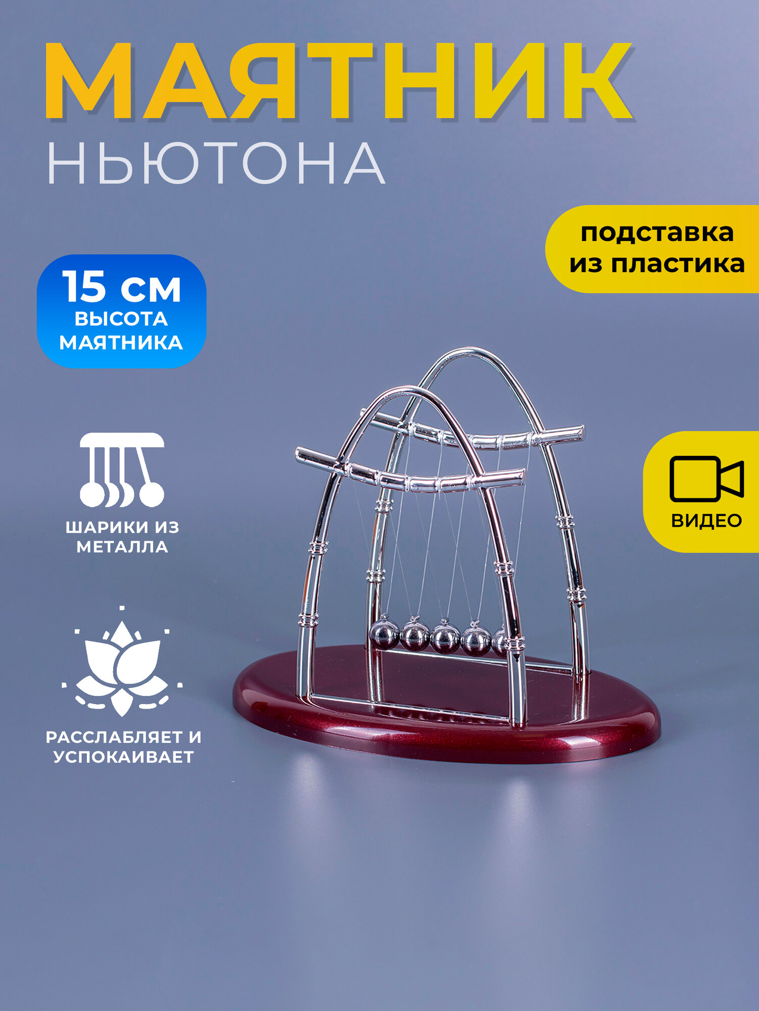 Кинетический маятник Ньютона А1 15см