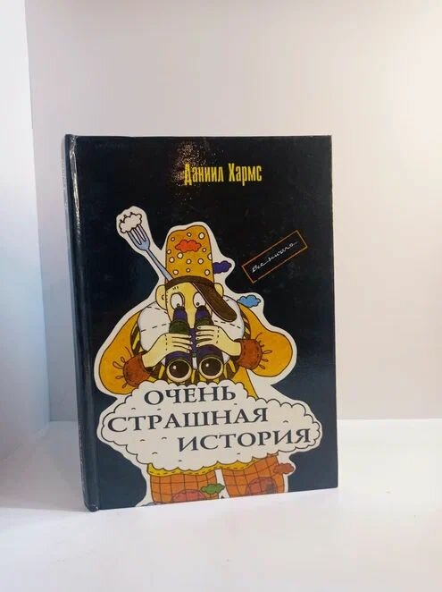 Очень страшная история