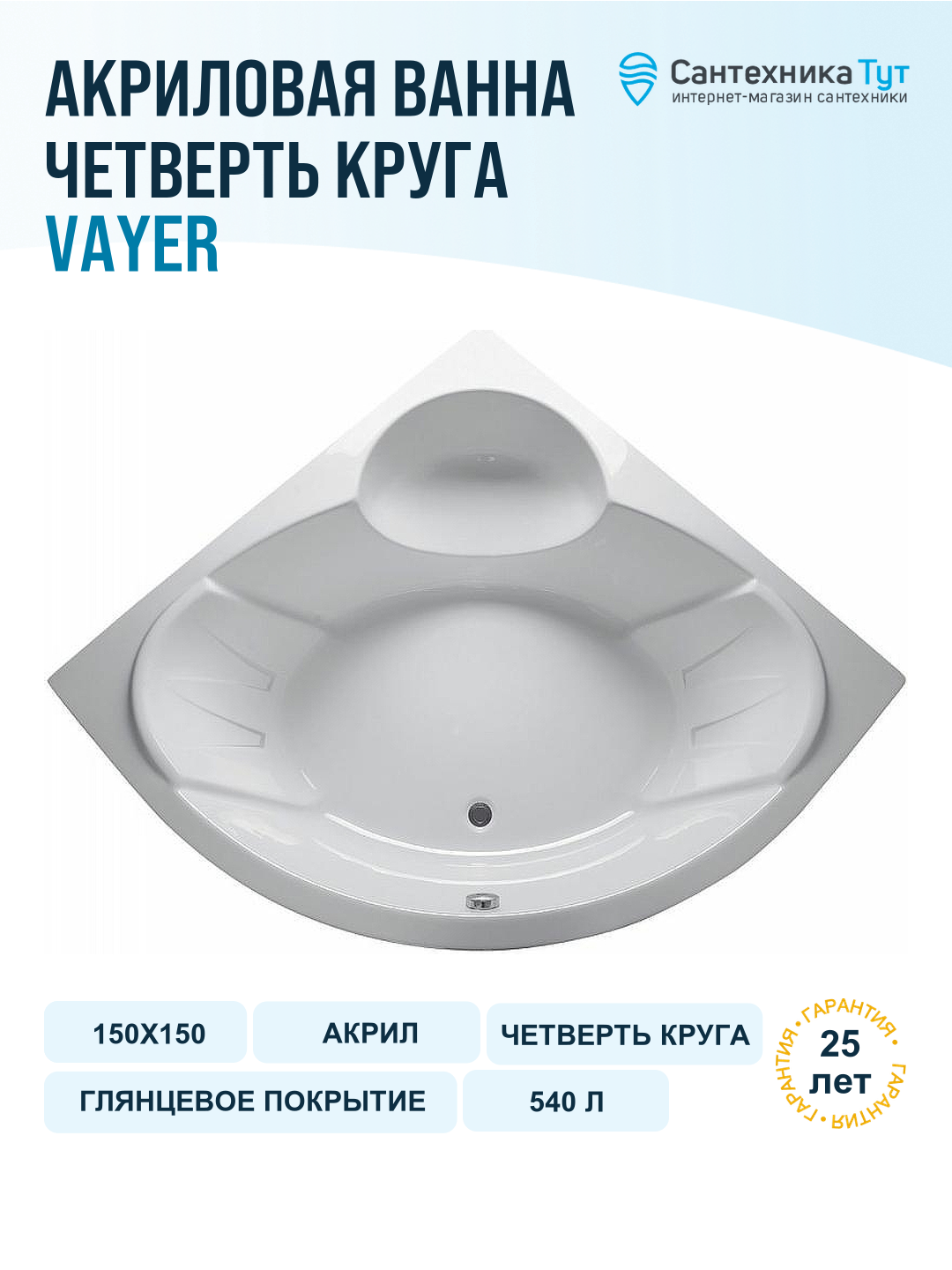 Акриловая ванна Vayer Kaliope 150x150 Гл000006523 без гидромассажа