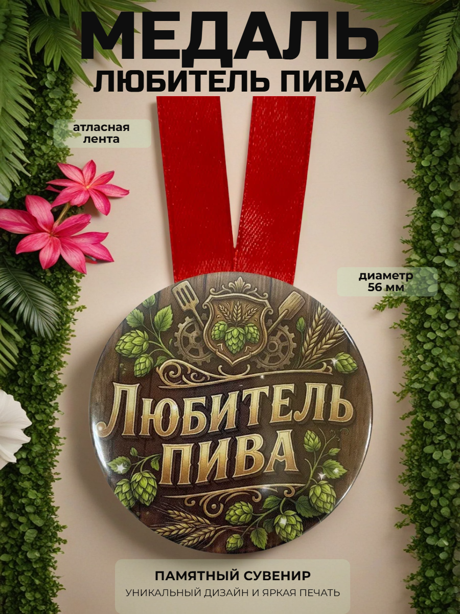 Медаль шуточная Филькина Грамота "Любитель пива", металл/атлас, 5.6 см