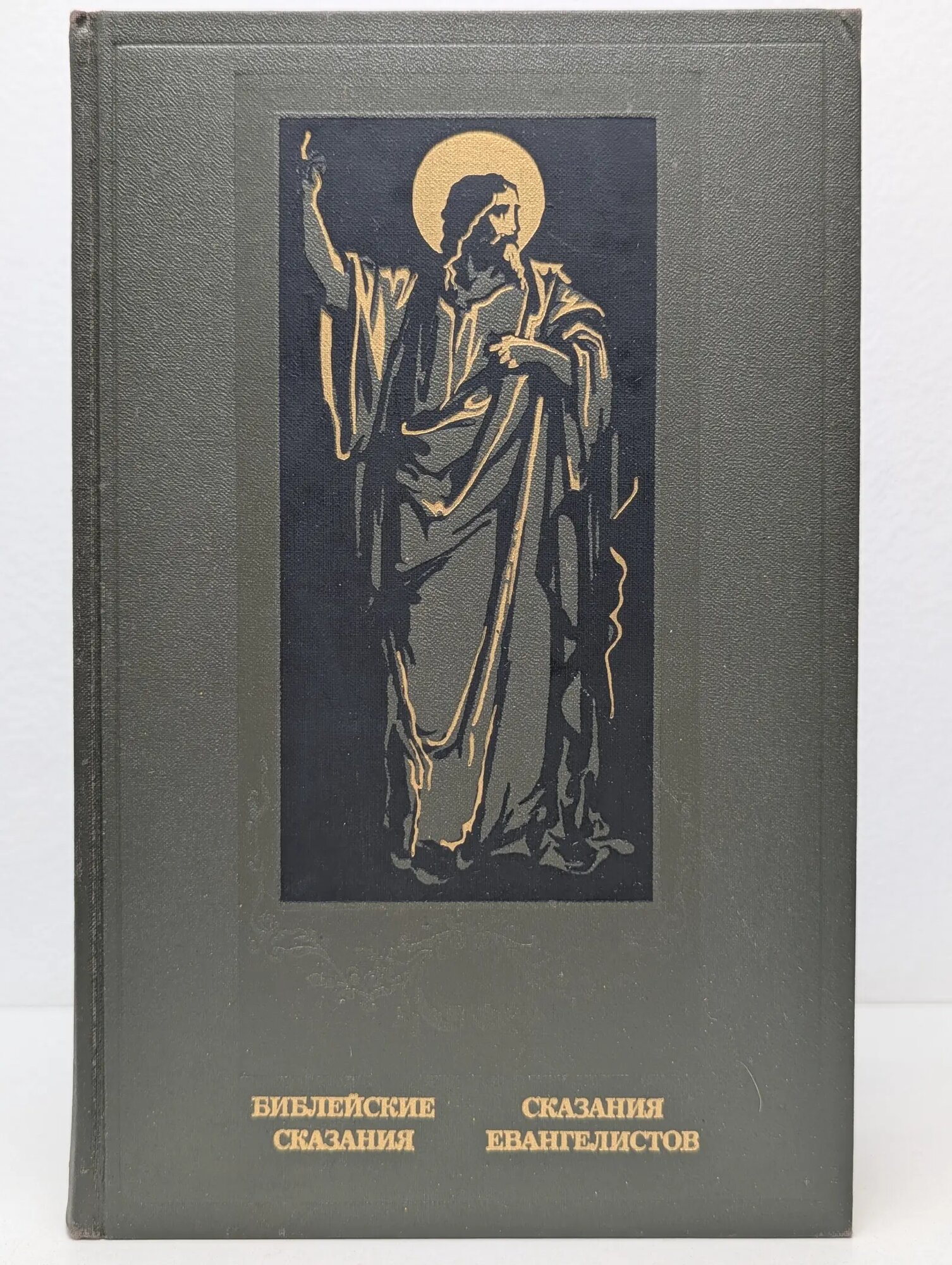 Библейские сказания. Сказания евангелистов Косидовский Зенон 1991