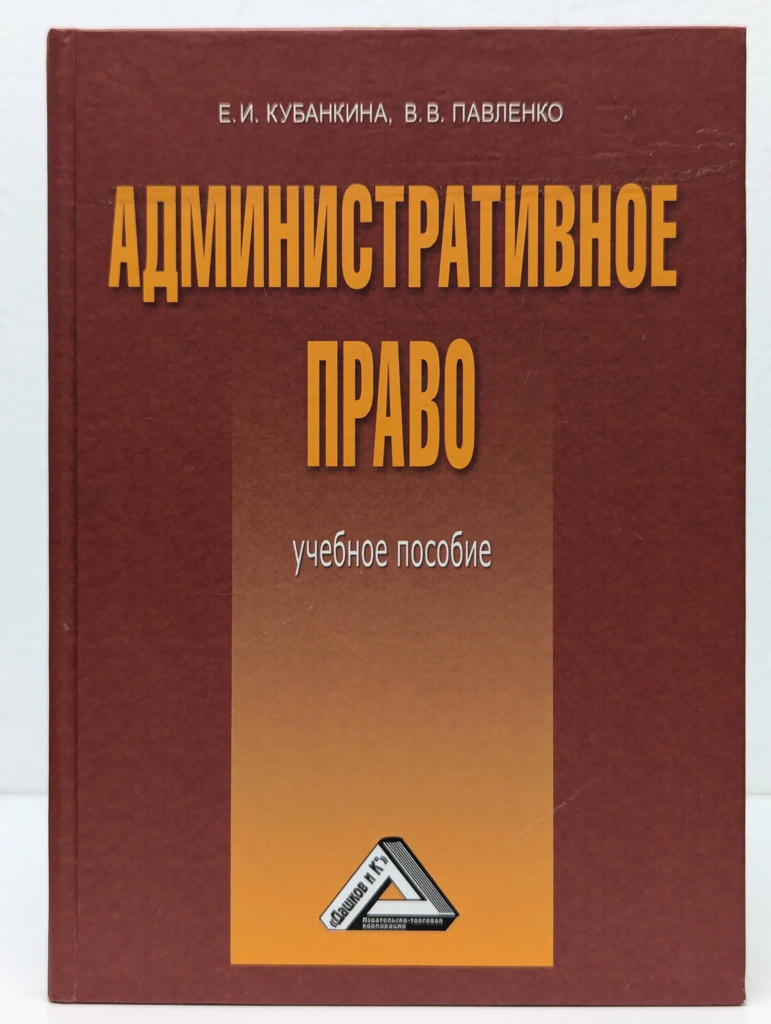 Административное право Кубанкина Евгения Ивановна, Павленко Валерия Вячеславовна 2008