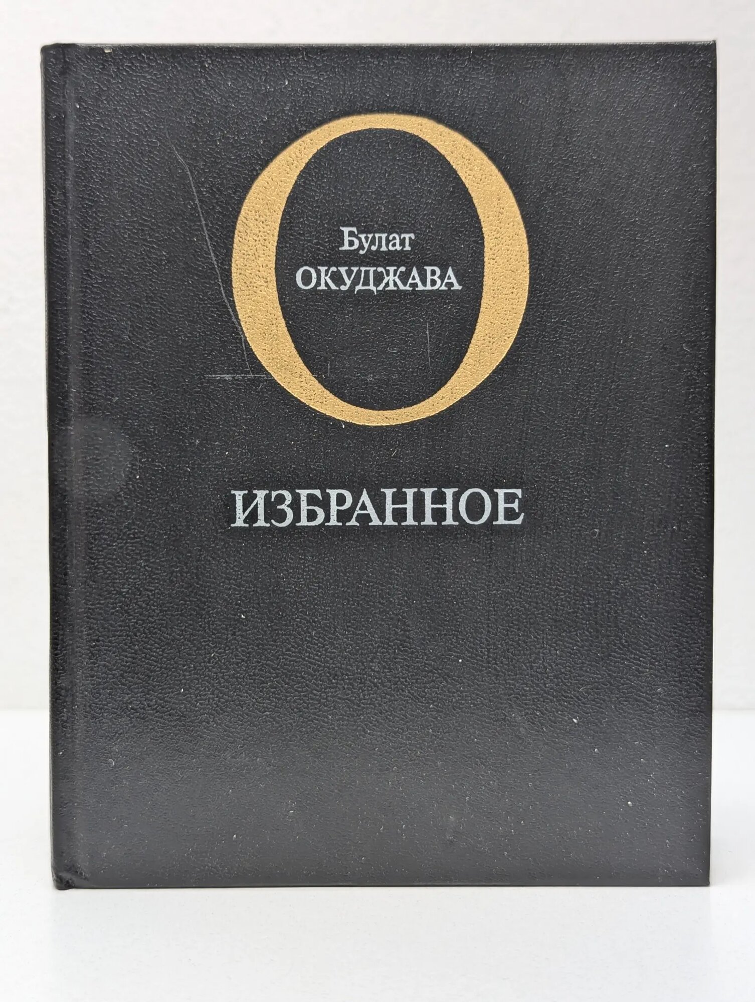 Булат Окуджава. Избранное Окуджава Булат Шалвович 1989
