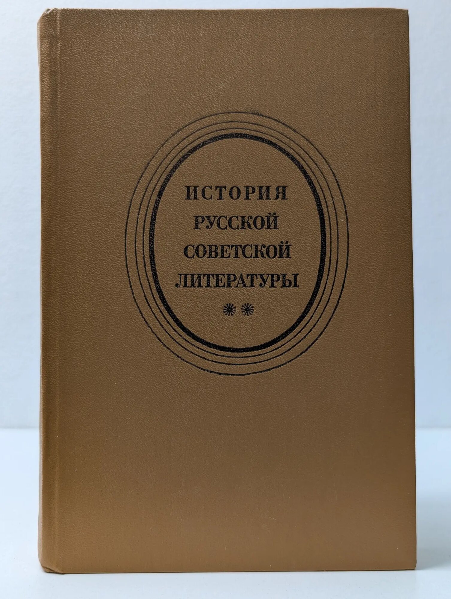 История русской советской литературы. 40-80 годы Метченко Алексей Иванович (ред.) 1983