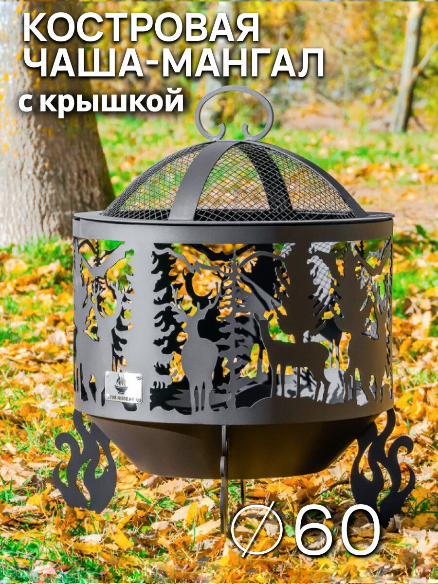 Костровая чаша Олени диаметр 60 см с крышкой искрогасителем / Чаша для костра FIRE-HOUSE