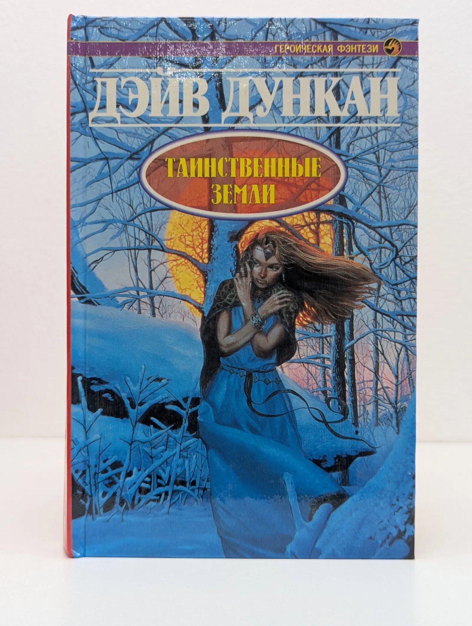 Героическая фэнтези. Таинственные земли Дункан Дэйв 1997
