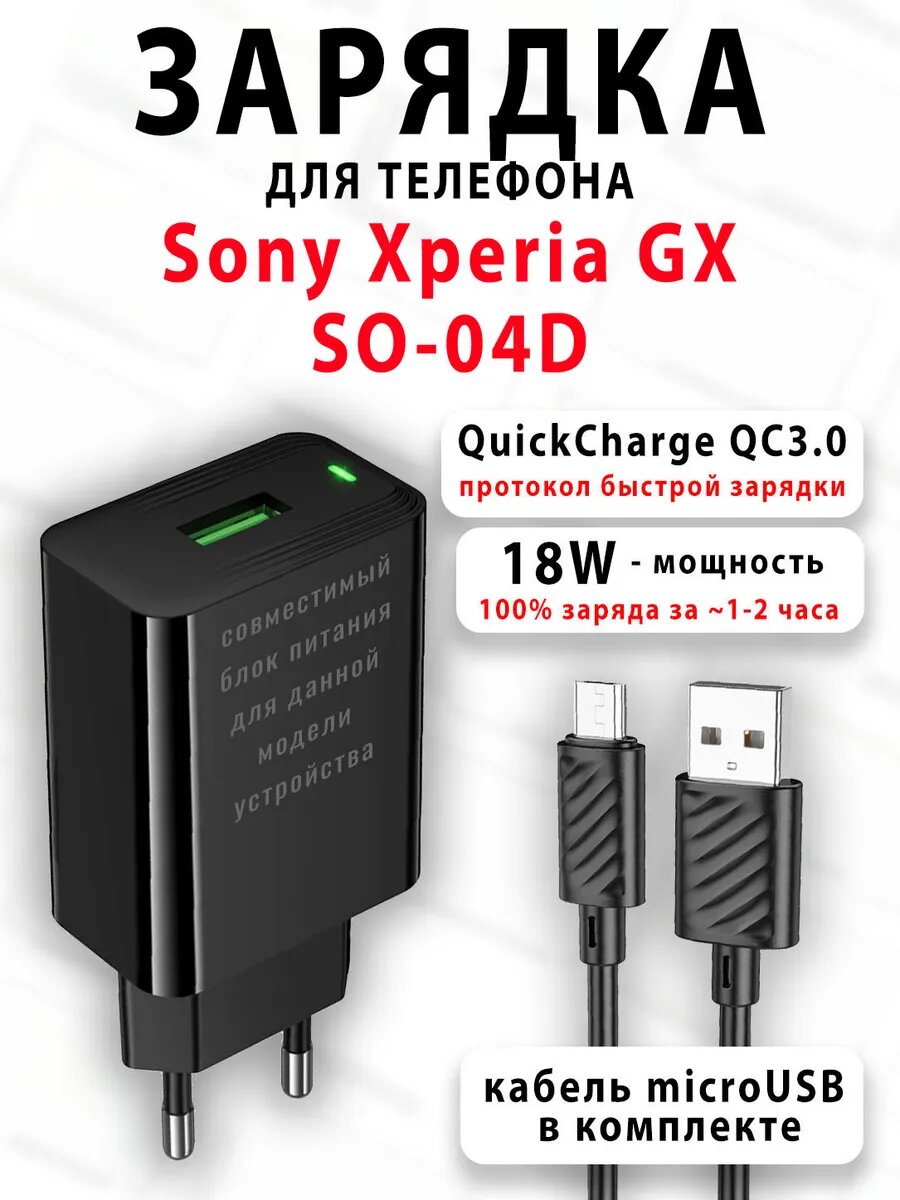 Зарядное устройство для телефона Sony Xperia GX SO-04D