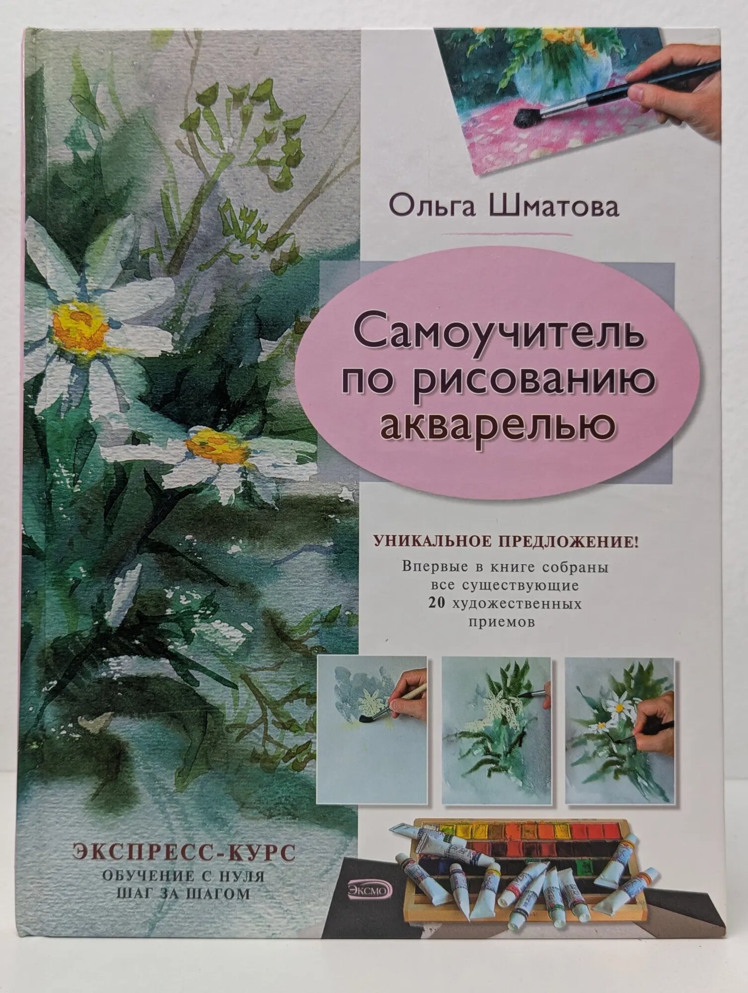 Самоучитель по рисованию акварелью Шматова Ольга Валерьевна 2008